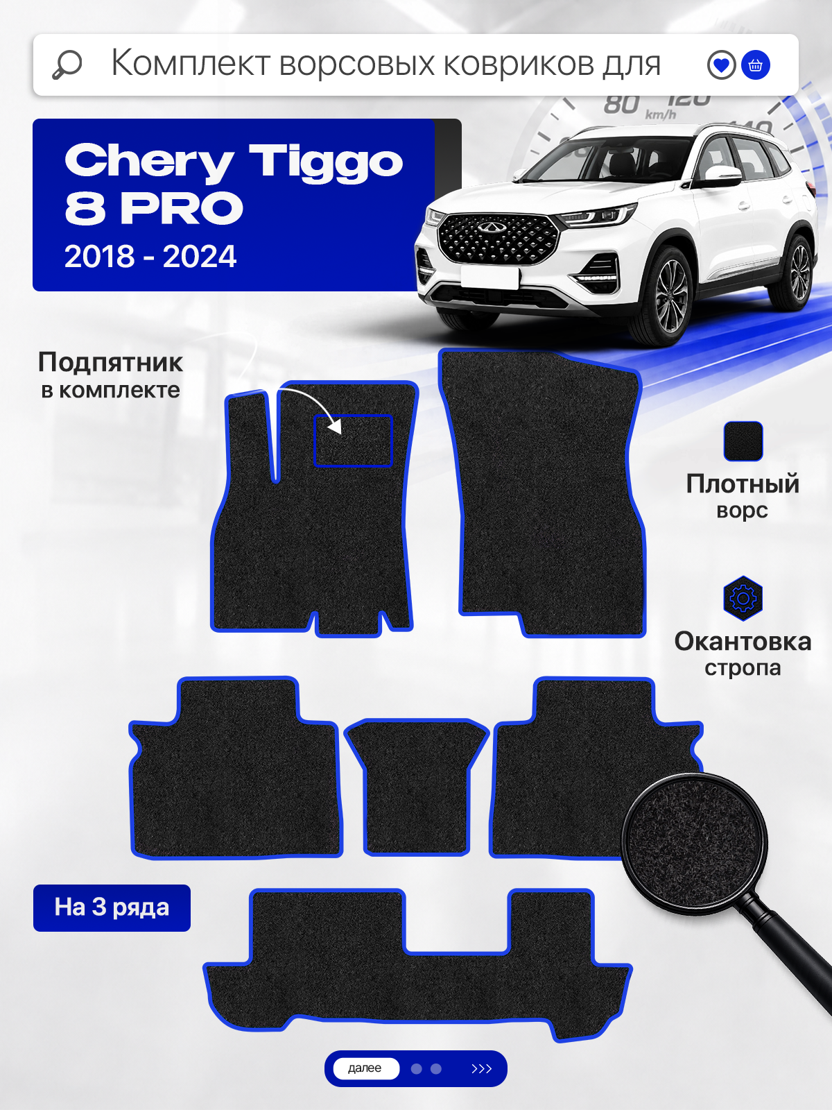 Ворсовые коврики классик для Chery Tiggo 8 PRO 2018-2024 на 3 ряда, черный с синим кантом ( Чери Тигго 8 (Тиго 8 Про) 2018-2024 )