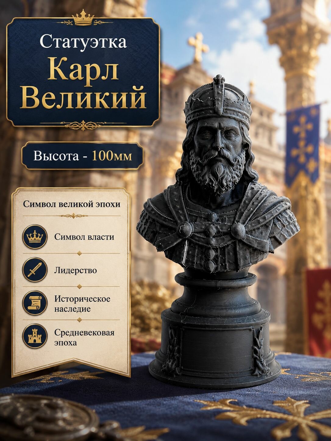 3D Статуэтка Карл Великий настольная малая