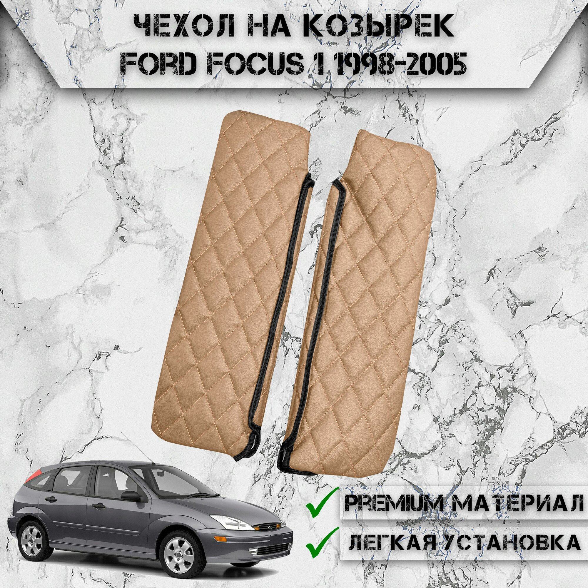 Чехол солнцезащитного козырька из эко-кожи Для Форд Фокус / Ford Focus 1 1998-2005 Бежевый с бежевой строчкой