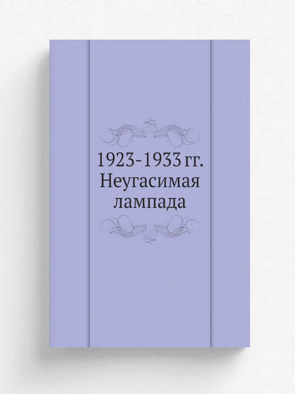 1923-1933 гг. Неугасимая лампада
