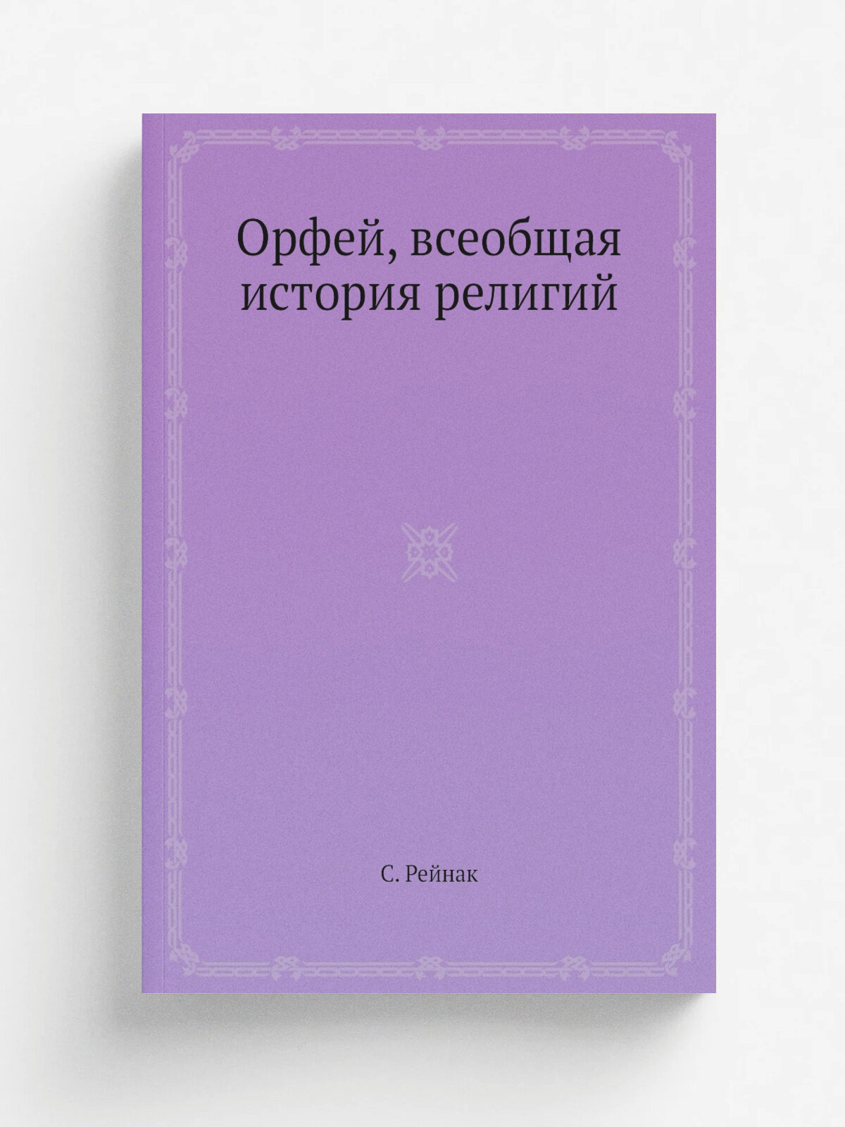 Орфей, всеобщая история религий