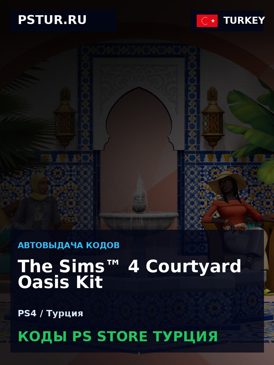 The Sims™ 4 Courtyard Oasis Kit PS4 — PlayStation Store Турция, цифровая версия