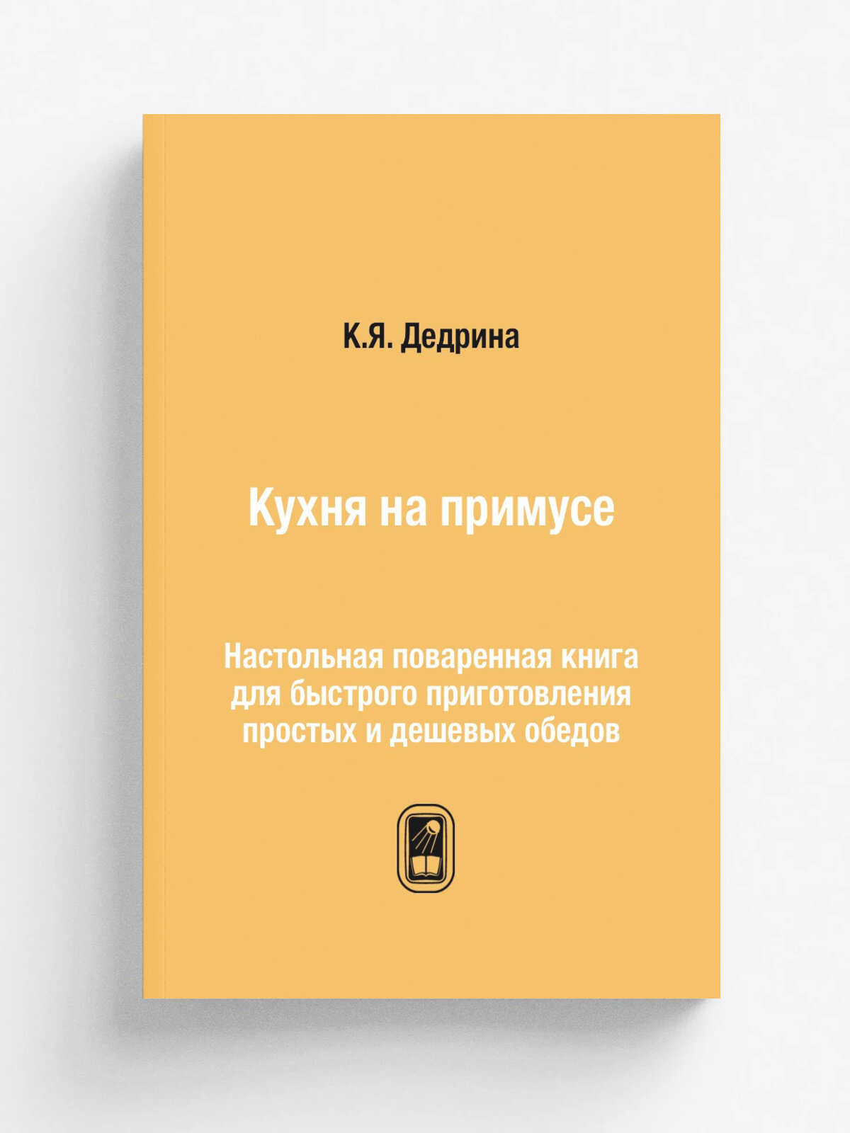 Кухня на примусе. Настольная поваренная книга для быстрого приготовления простых и дешевых обедов
