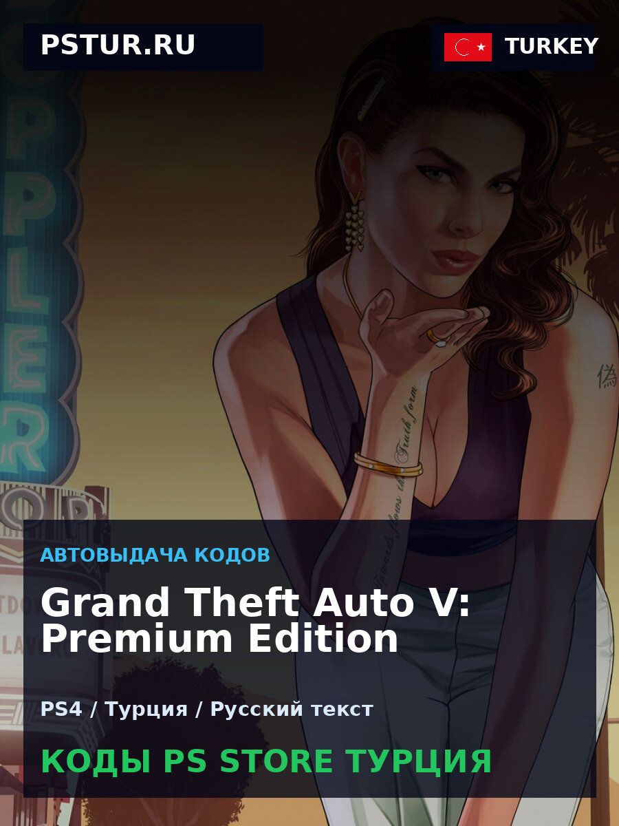Grand Theft Auto V: Premium Edition PS4 — PlayStation Store Турция, цифровая версия
