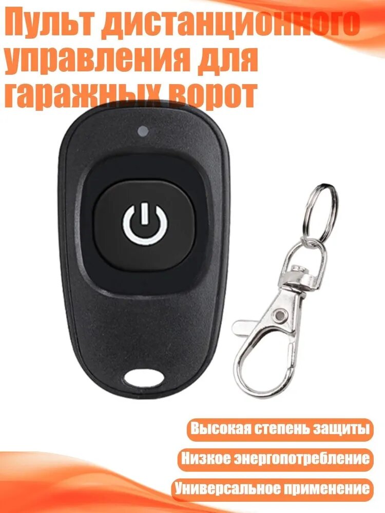 Пульт дистанционного управления для гаражных ворот, 433 МГц - 1 ключ