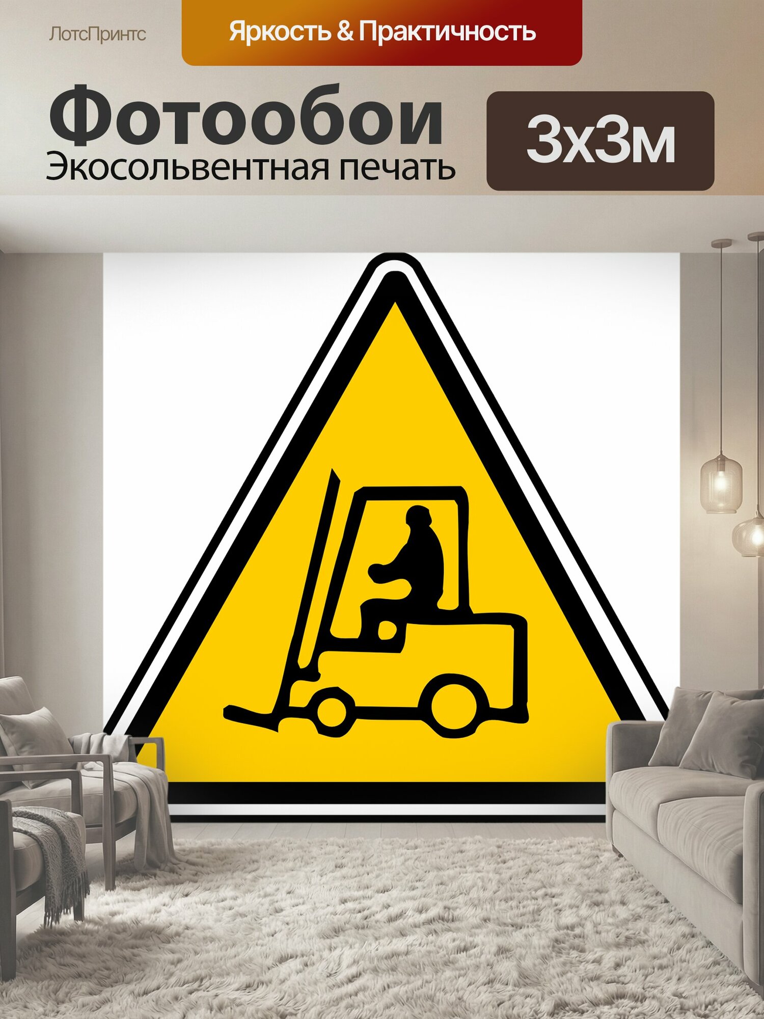Фотообои "Автопогрузчик, вилочные тележки, вилочный погрузчик" 300x300 см. экосольвентная печать