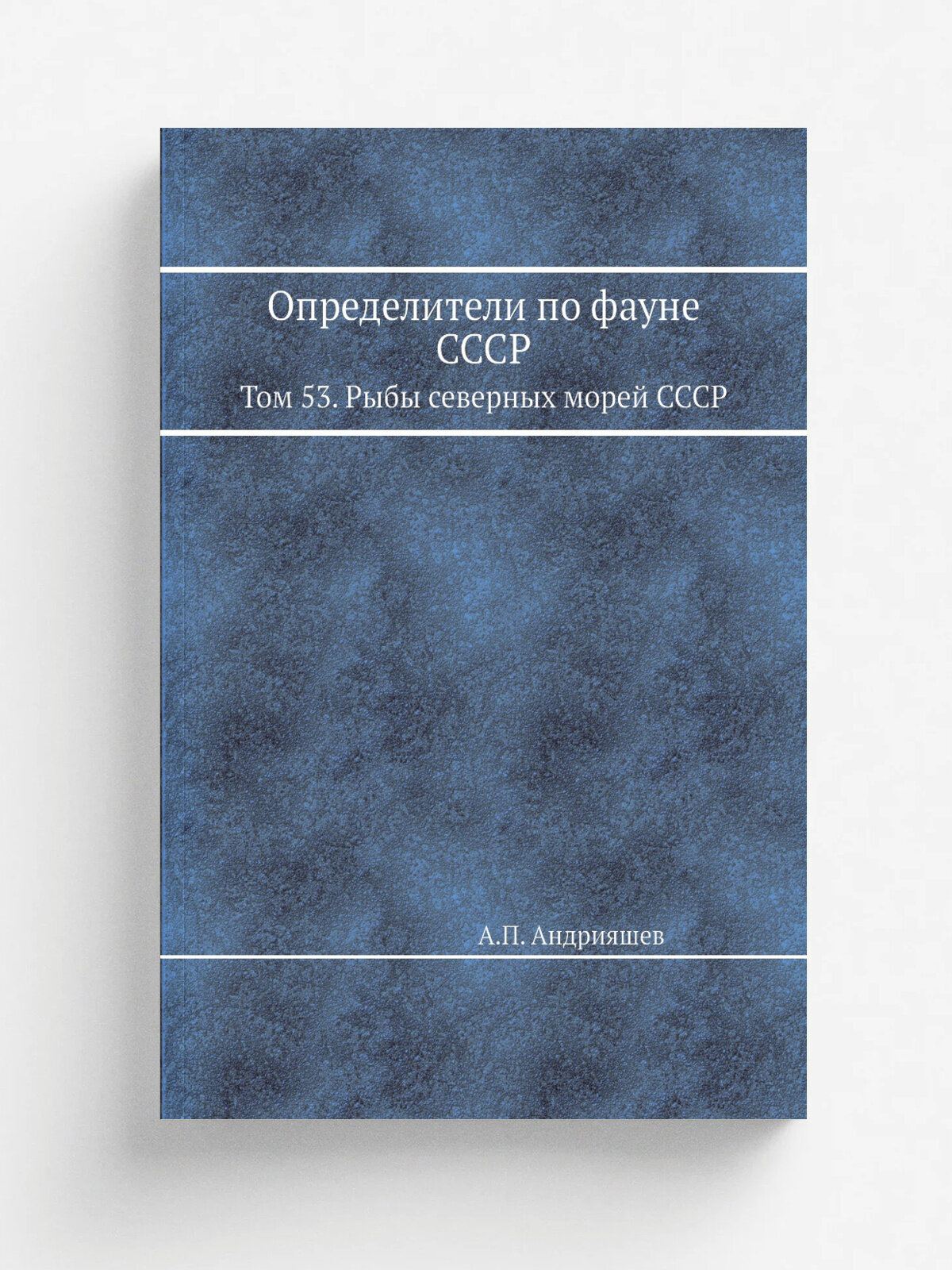 Определители по фауне СССР. Том 53. Рыбы северных морей СССР