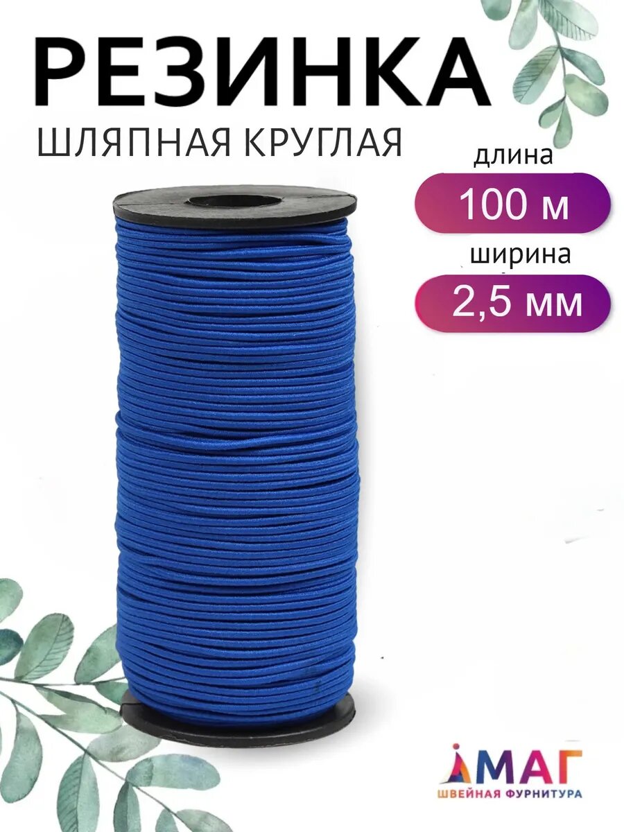 Резинка шляпная 2,5 мм круглая васильковая 100 м