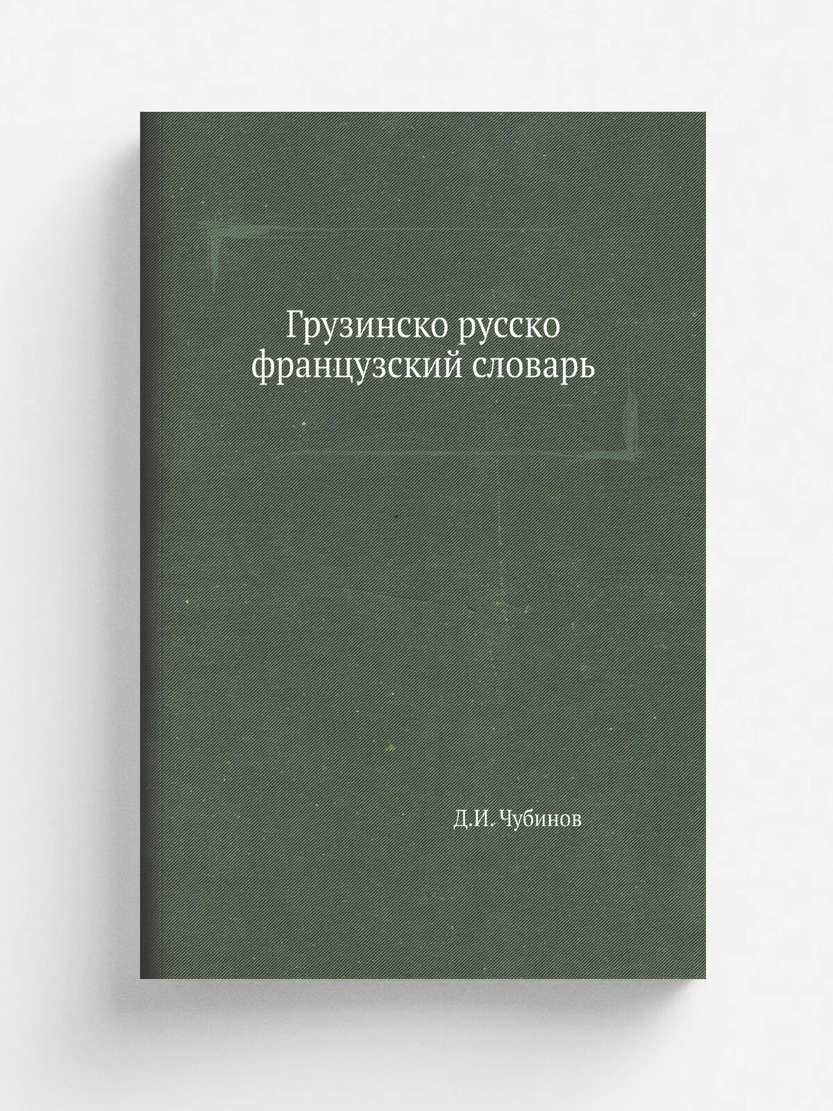 Грузинско-русско-французский словарь