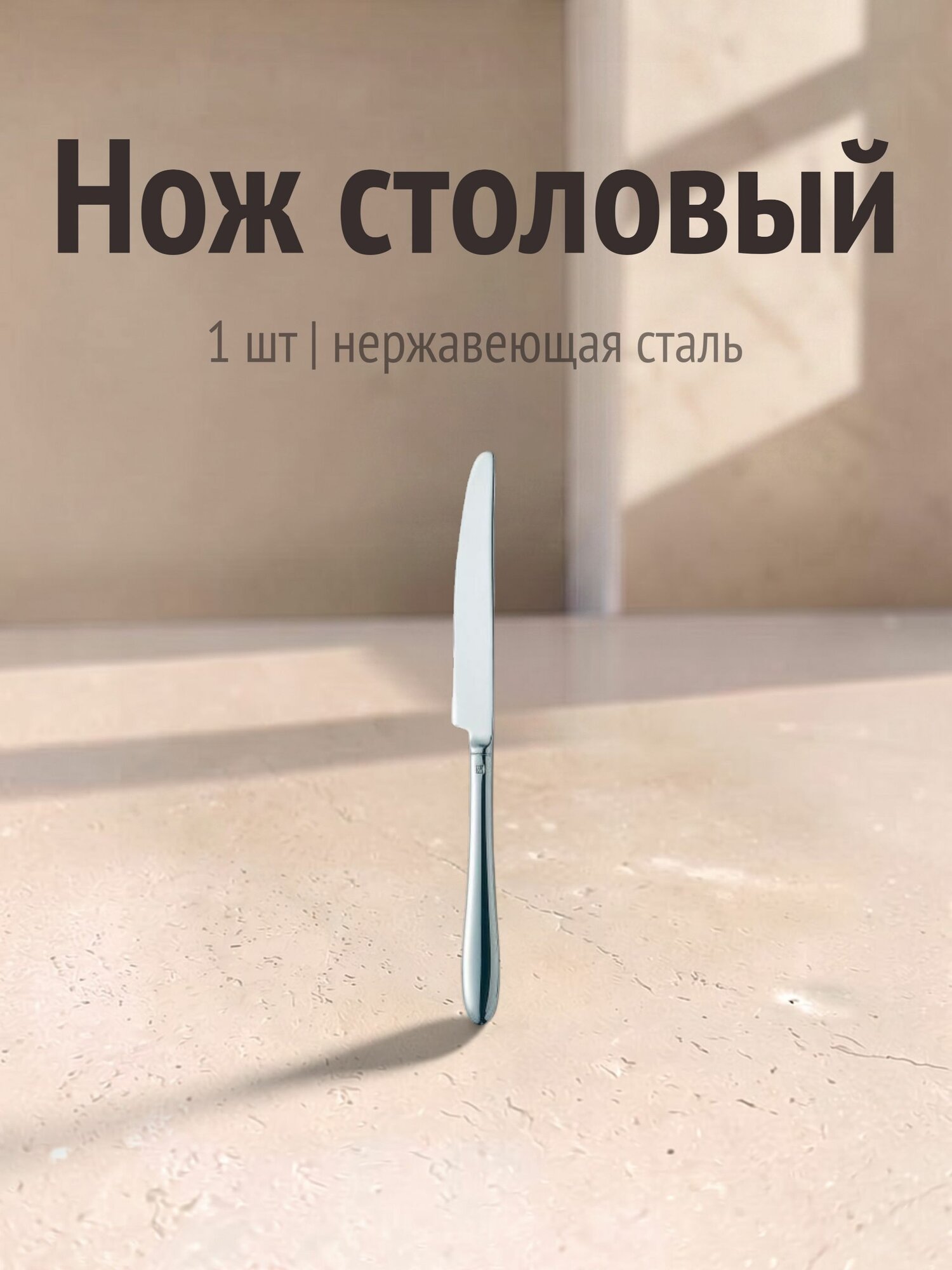 Нож столовый, Chef&Sommelier, Франция