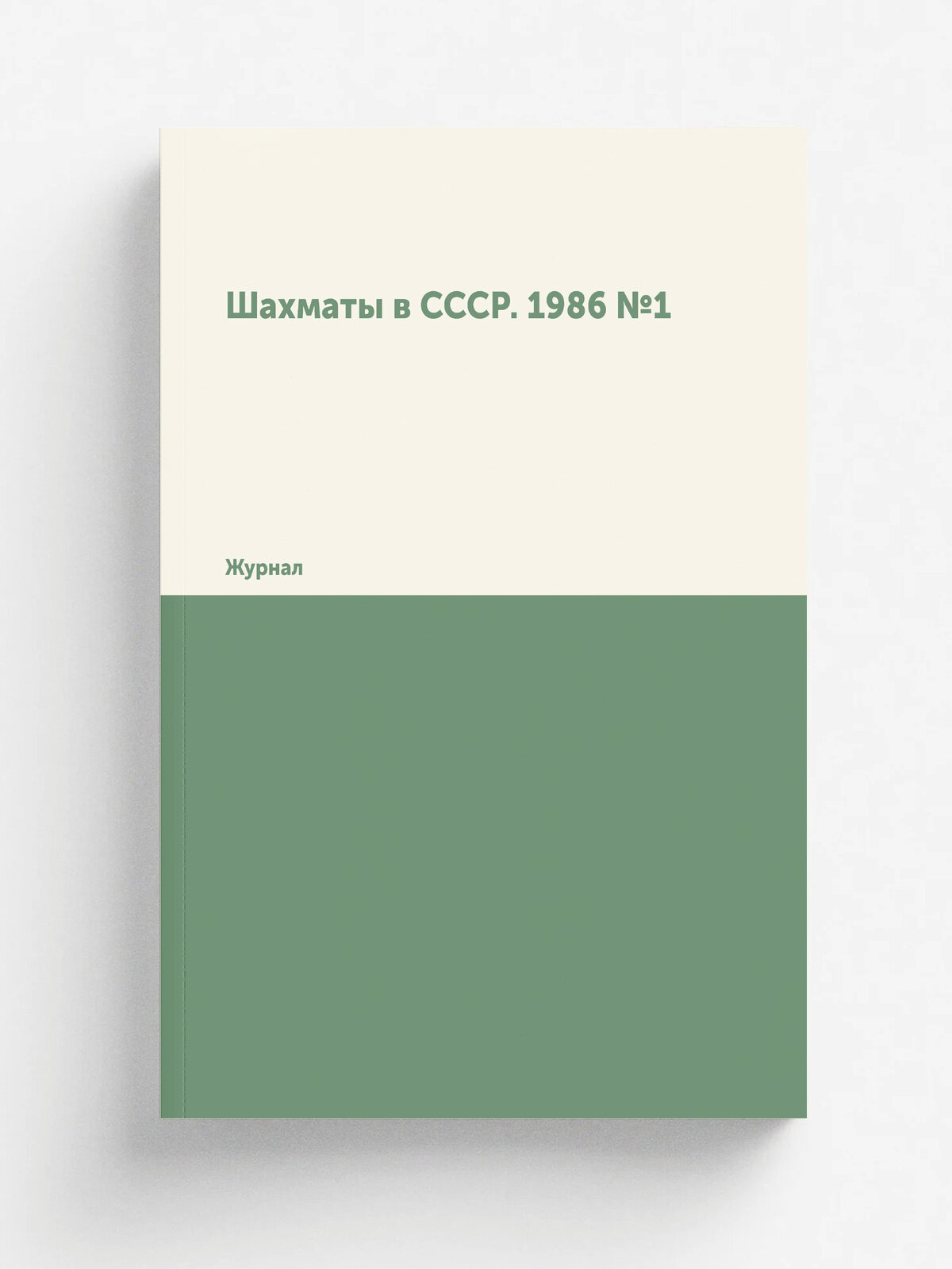 Шахматы в СССР. 1986 №1. Журнал