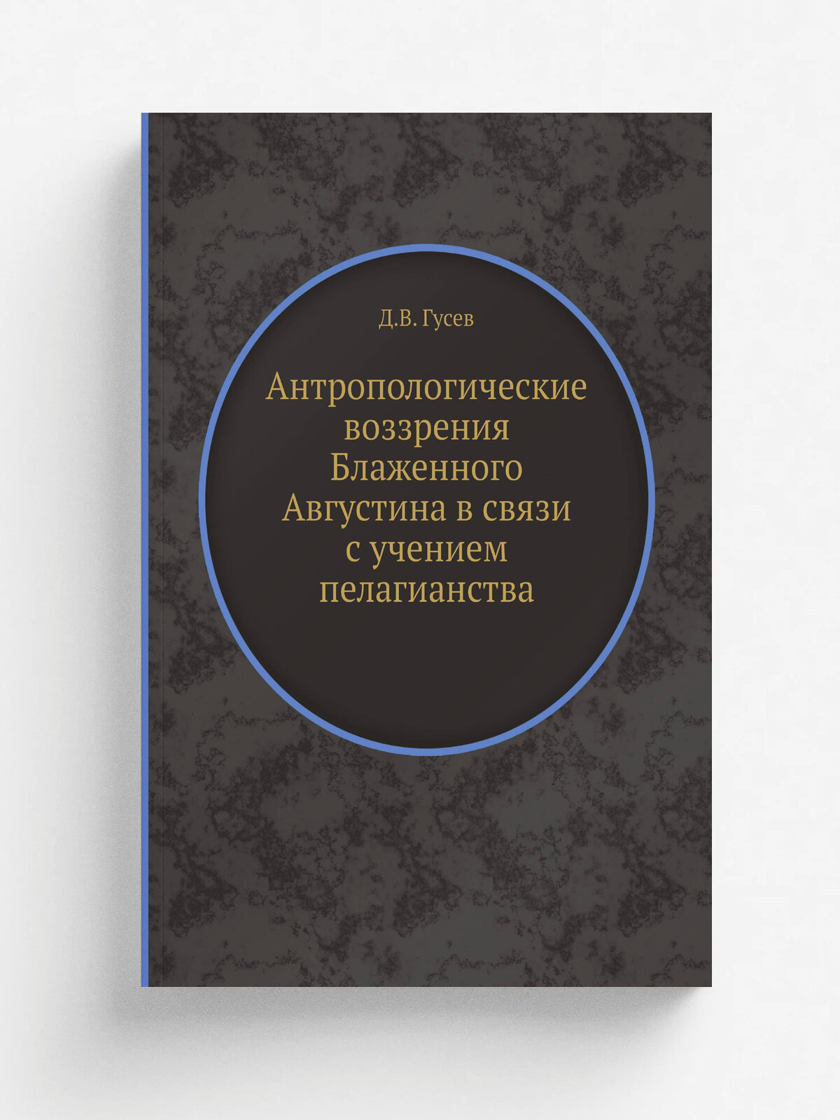 Антропологические воззрения Блаженного Августина в связи с учением пелагианства
