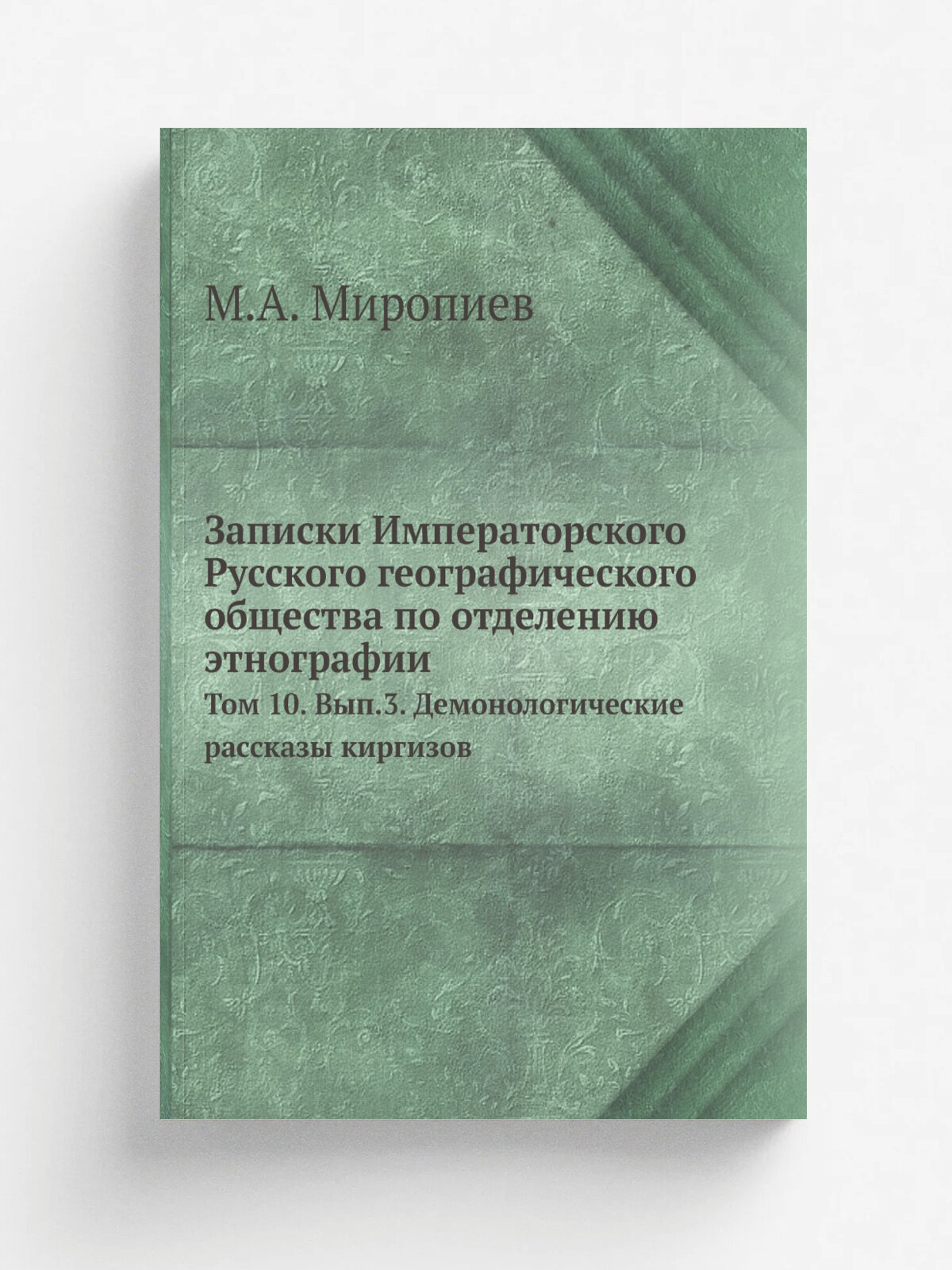 Записки Императорского Русского географического общества по отделению этнографии. Том 10. Вып.3. Демонологические рассказы киргизов