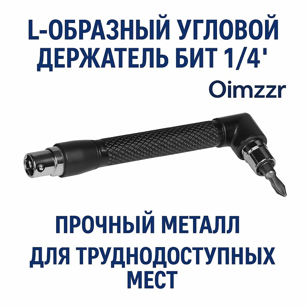 Mistaha L-образный угловой держатель бит 1/4" для отверток и гайковёртов, торцевой ключ-адаптер, металл, компактный инструмент