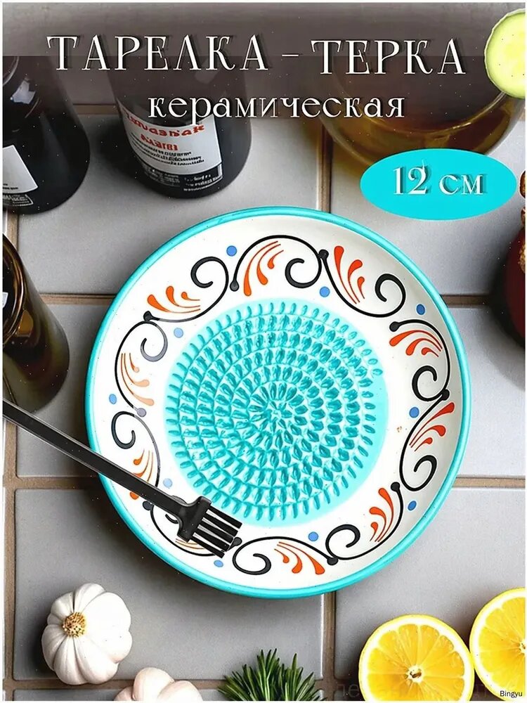 Тарелка терка керамическая12см