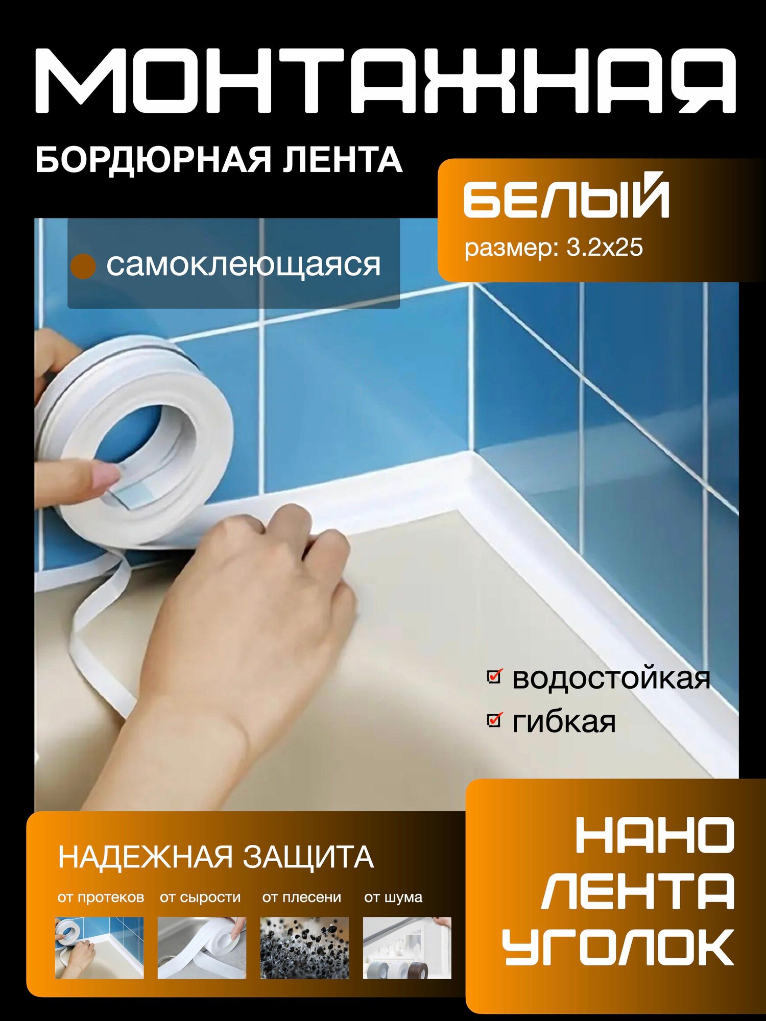 320x25мм. Монтажная лента уголок, для гидроизоляции. Для кухни, ванной, окон, балкона. Предотвращает скопление влаги и загрязнений гидроизоляционная лента от влаги и загрязнений уголок для ванной