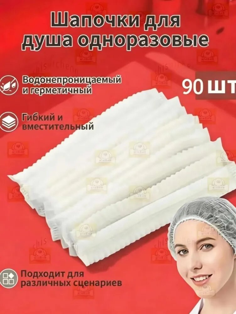 Универсальная одноразовая шапочка для душа (мужчины и женщины) , 90 штук , Белый