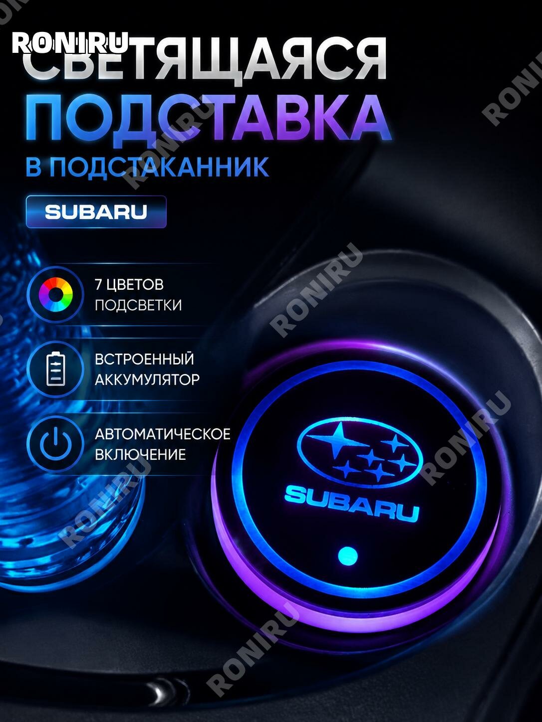 LED накладка в подстаканник Subaru с цветной подсветкой и встроенным аккумулятором