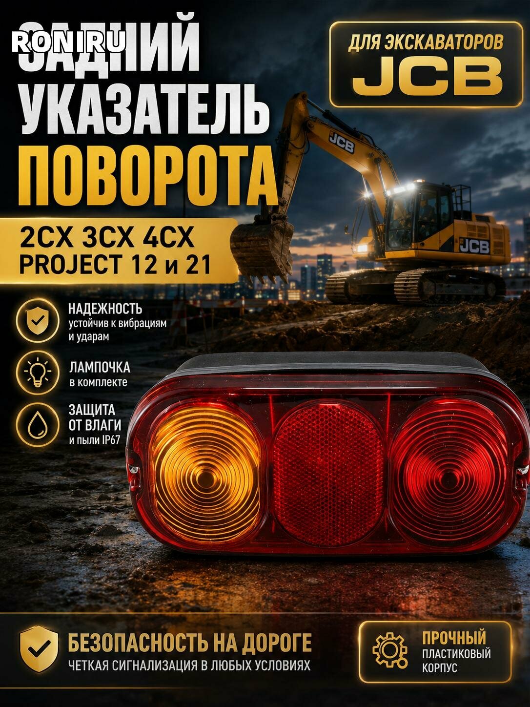 Задний указатель поворота для экскаватора JCB 2CX 3CX 4CX Project 12 и 21, запасная красная лампа из пластика с лампочкой в комплекте