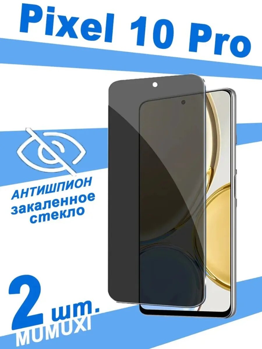 Защитное антишпион стекло 2 шт. для Google Pixel 10 Pro, 3D, защита от царапин и ударов, установка без пыли