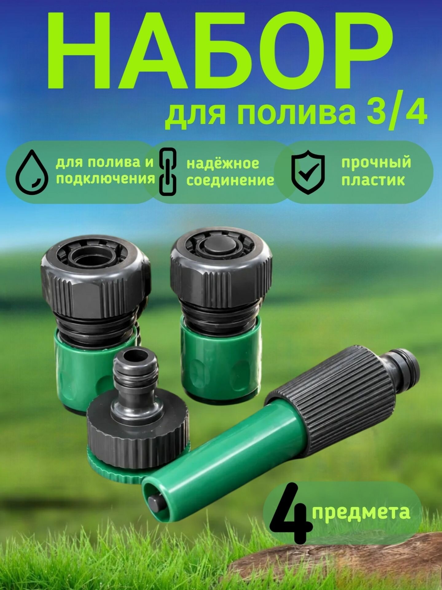 Набор для полива 4 предмета 3/4 дюйма 1шт