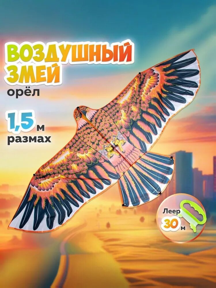 JUST COOL Большой воздушный змей "Орел" 150 см/Игры на улице для детей