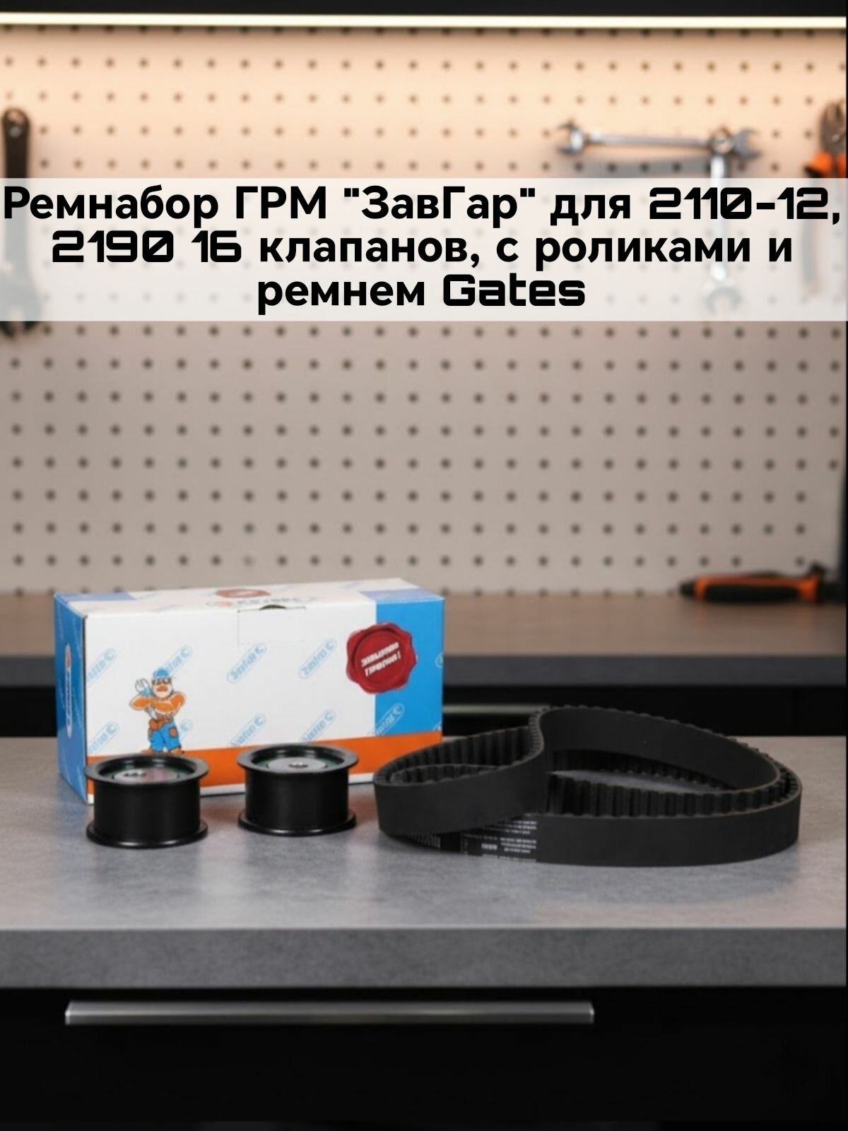 Ремнабор ГРМ "ЗавГар" для 2110-12, 2190 16 клапанов, с роликами и ремнем Gates