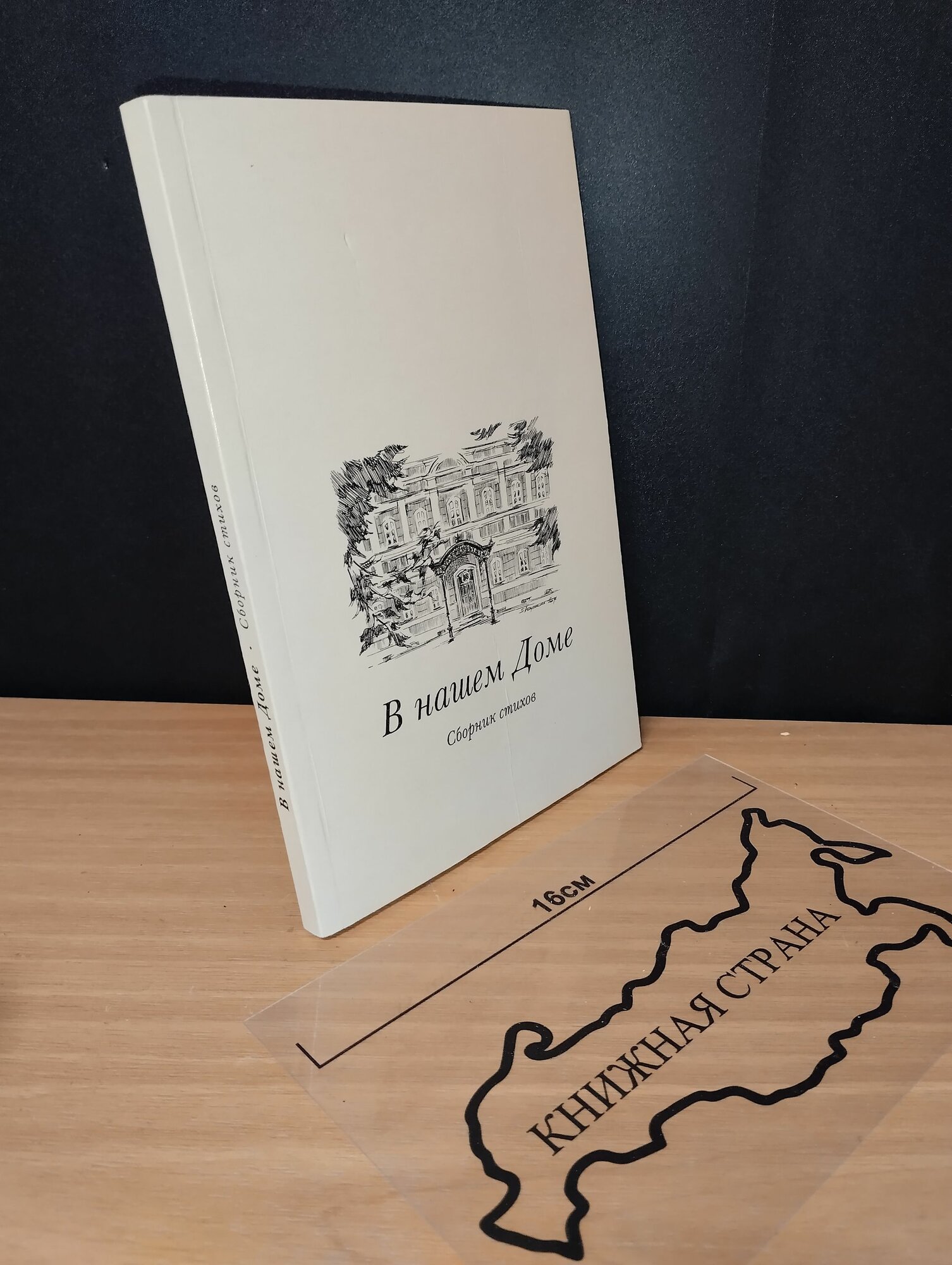 В нашем доме. Сборник стихов.
