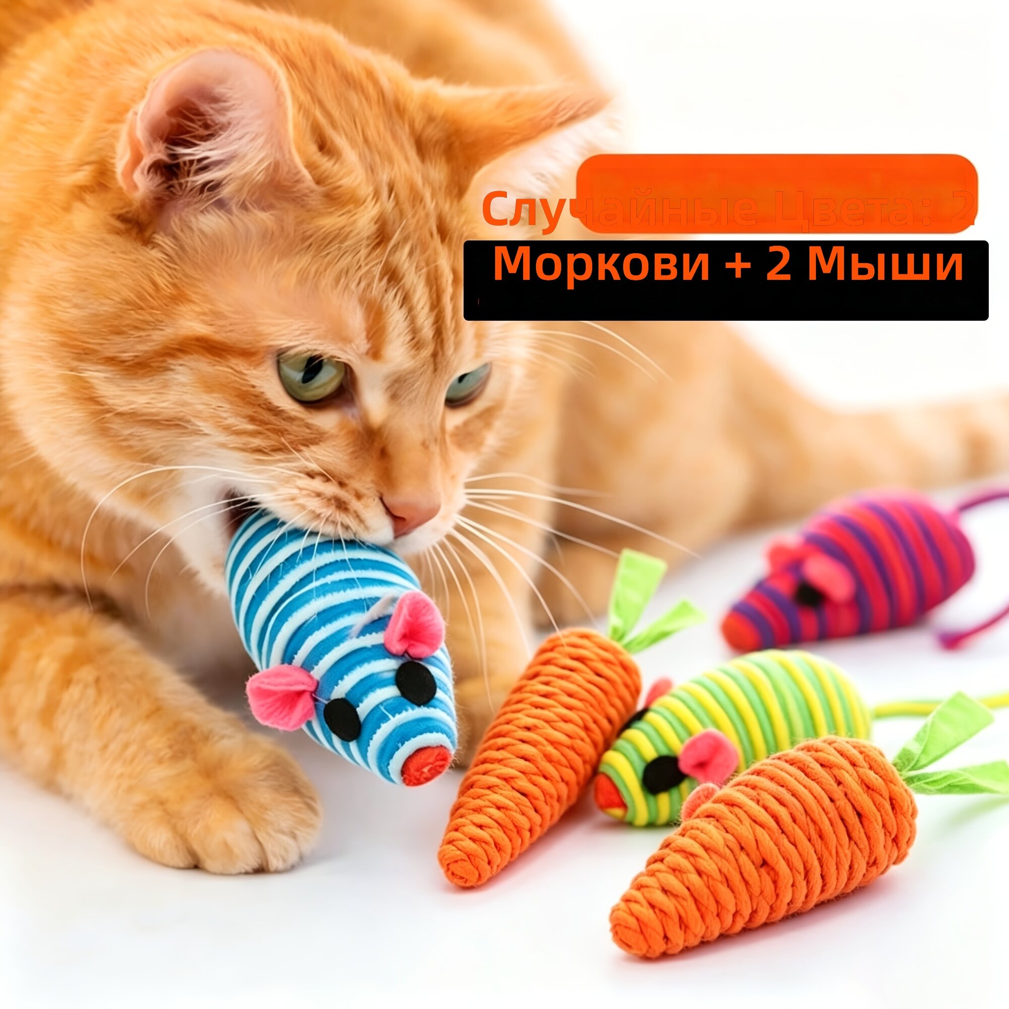 Набор игрушек для кошек: 2 морковки + 2 мышки, 4 шт, случайный цвет, реалистичные, легкие и прочные