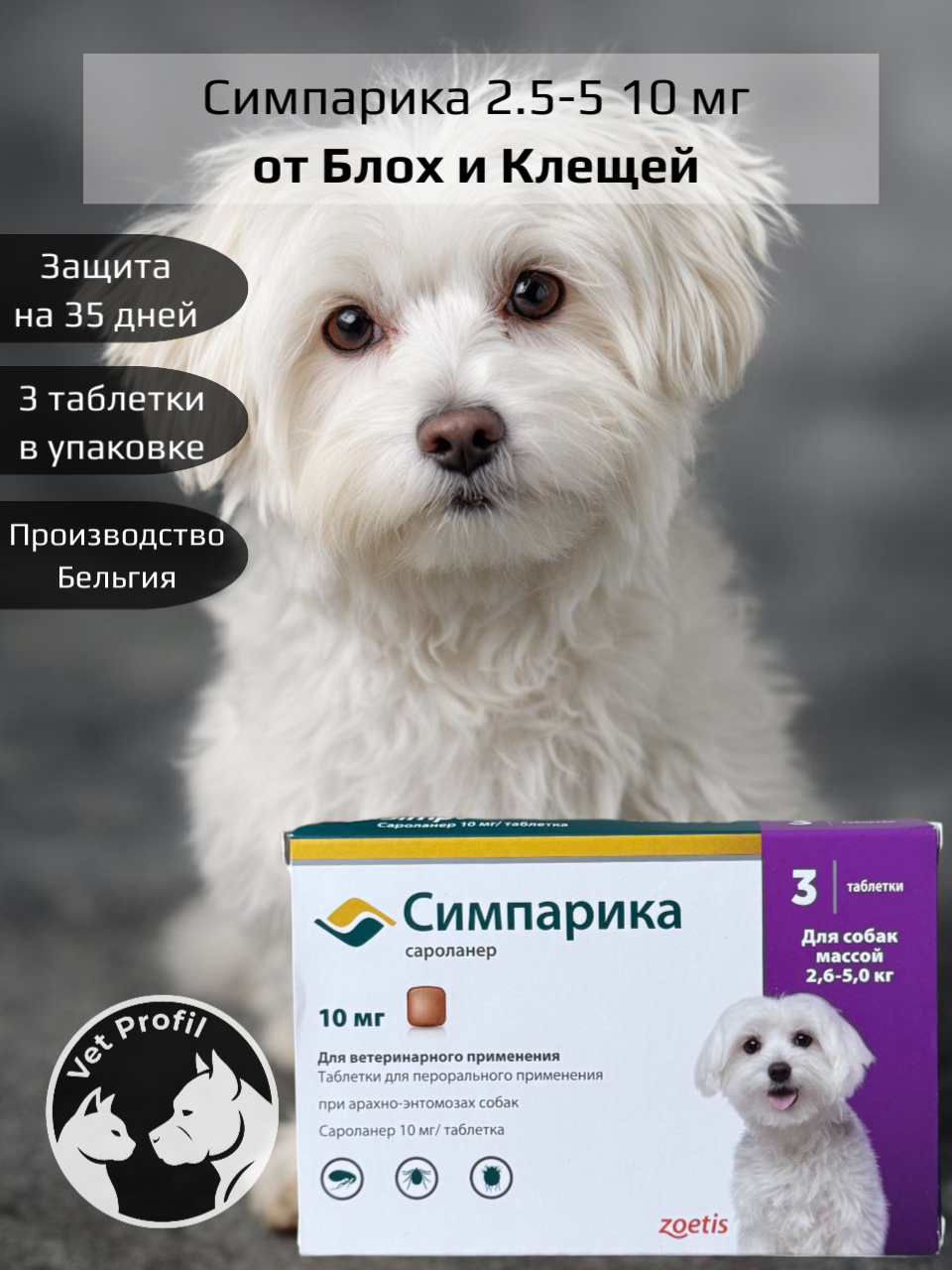 Zoetis таблетка от блох и клещей Симпарика для собак и щенков массой 2,5-5 кг 3 шт. в уп, 1 уп.