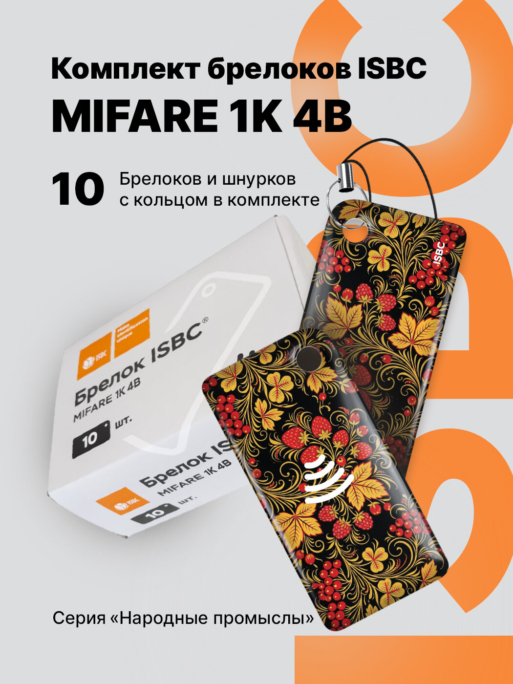 Брелок ISBC MIFARE 1K 4B "Народные промыслы; Хохломская роспись", 10 шт, арт. 121-95154