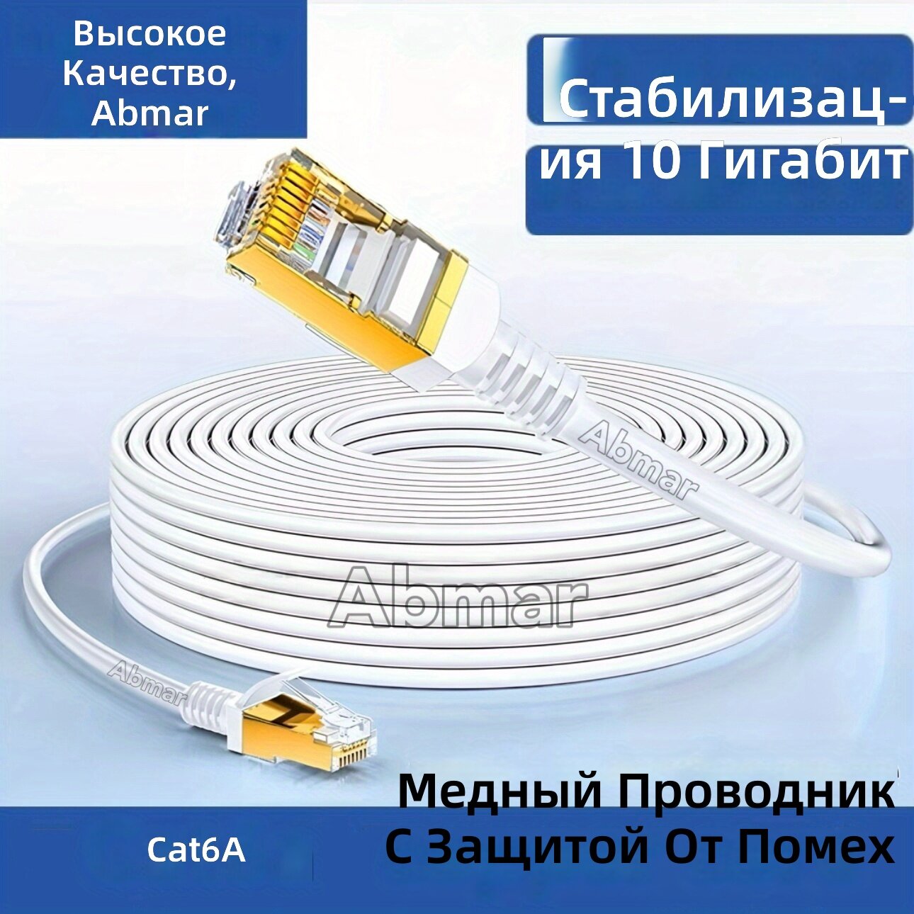 Кабель Ethernet Cat6A 15м (50ft), белый, экранированный, Гигабитный, совместимый с 40G/10G