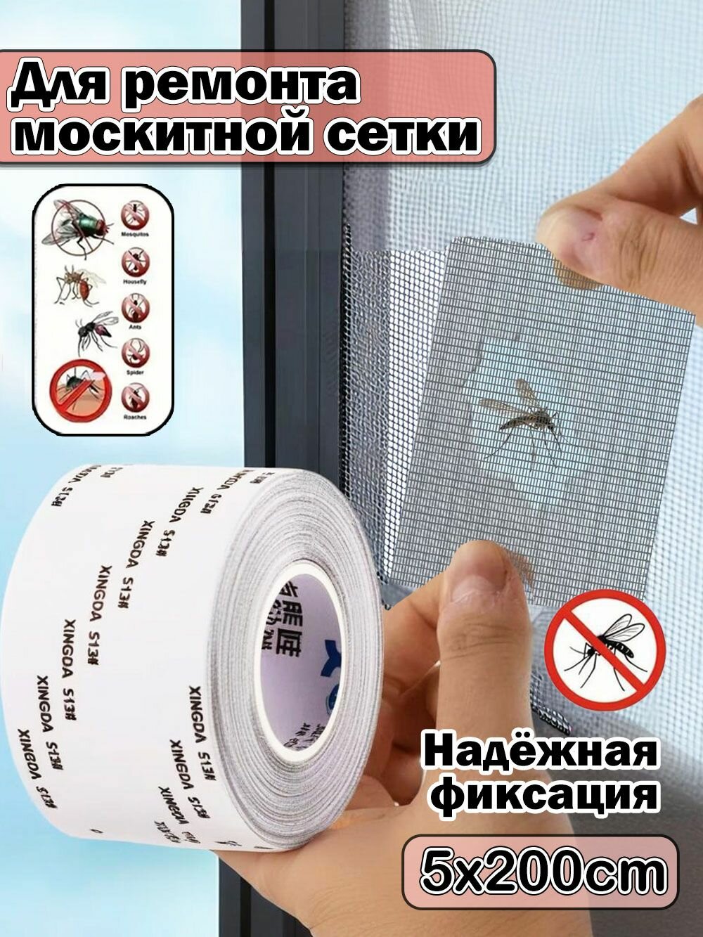 Скотч для ремонта москитной сетки самоклеющийся, сетка от комаров на окно, заплатки для москитной сетки