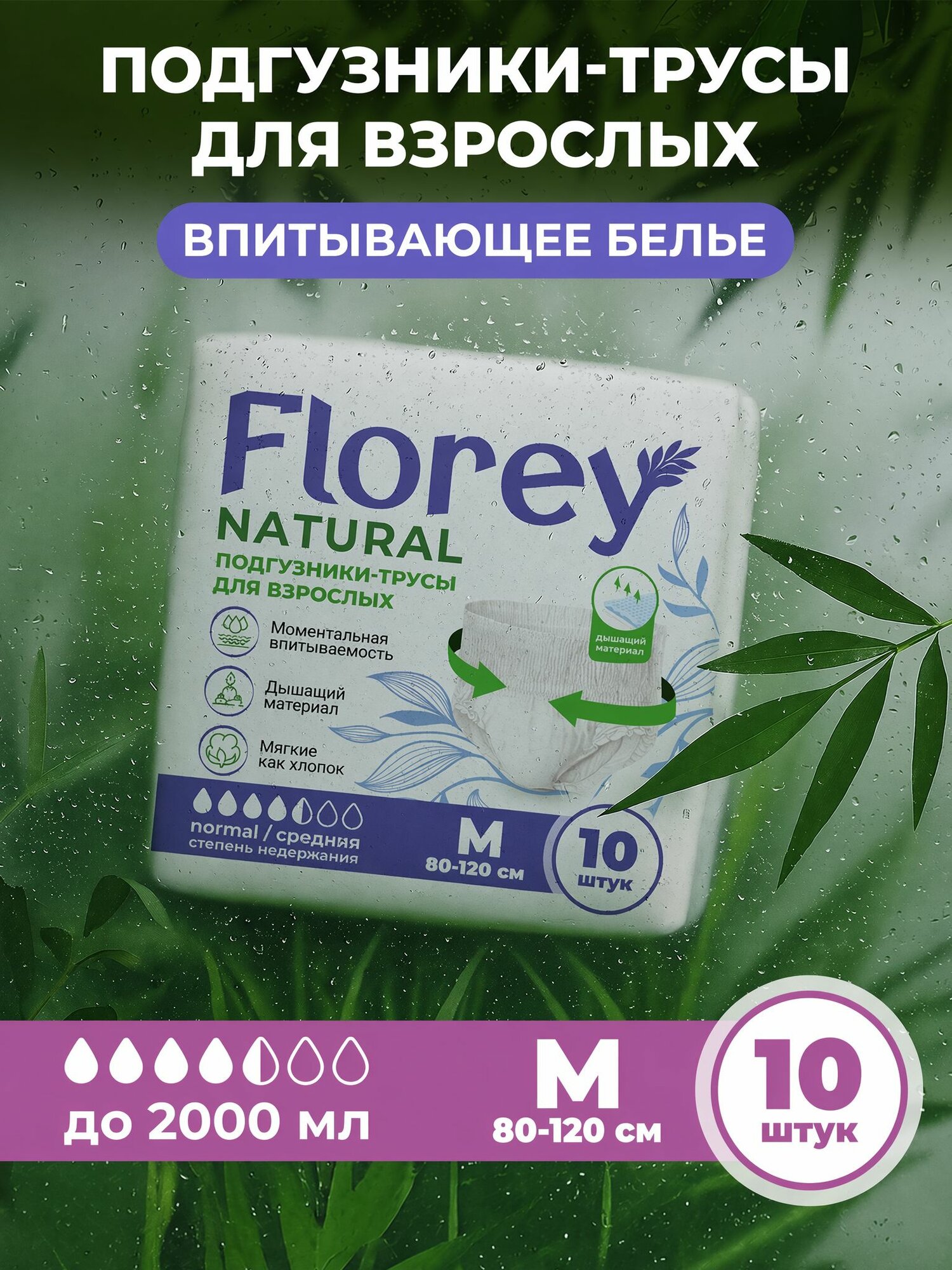 Трусы подгузники для взрослых, FLOREYNATURAL размер M, обхват талии/бедер 80-120 см, 10 шт