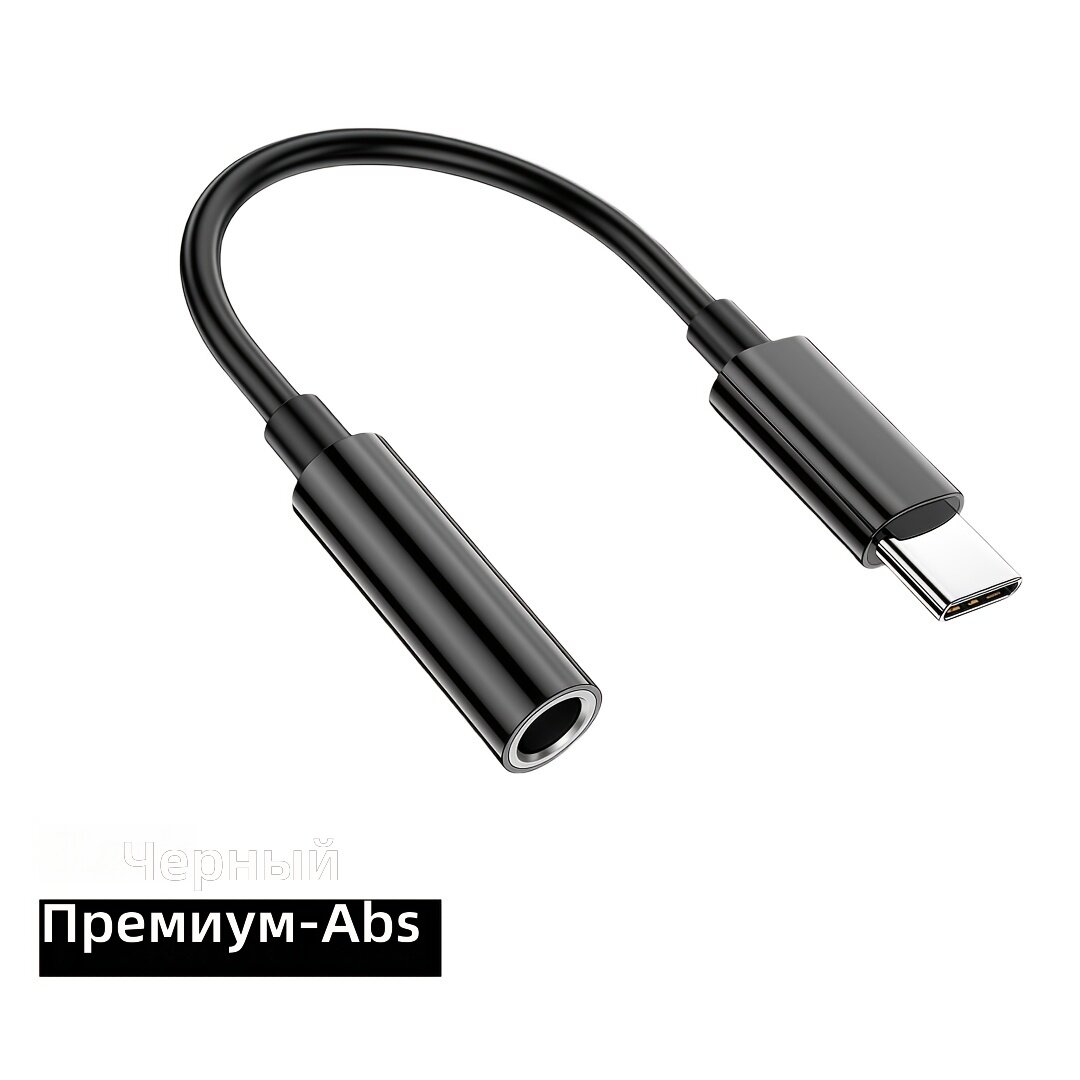 Адаптер USB Type-C на 3.5 мм (женский) для наушников, компактный прочный Hi-Fi аудиокабель, совместим с iPhone 16 Pro Max/15 Pro/15 Plus, Samsung Galaxy S24/S23/S22 Ultra, iPad Pro, Pixel 9/8, MacBook, мощность 5-10 Вт, до 36 В, без батареи