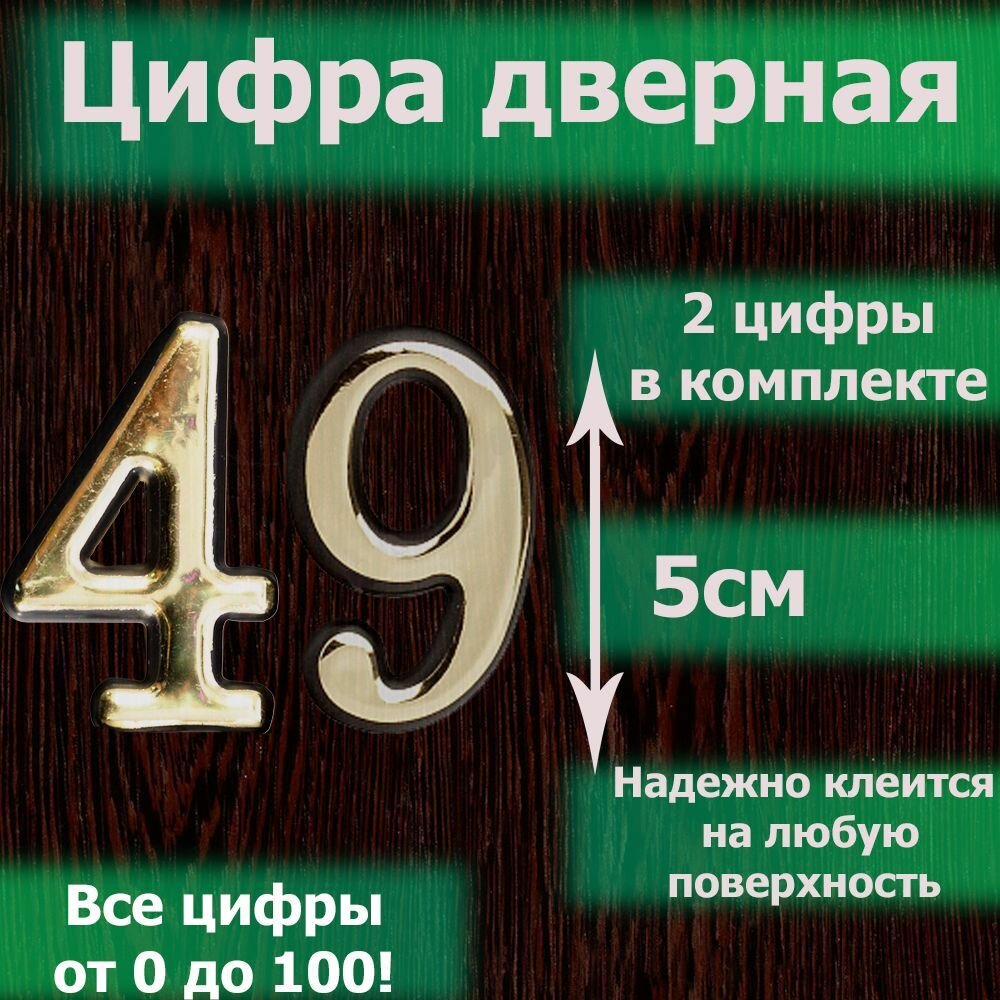 Цифра на дверь квартиры самоклеящаяся №49 с липким слоем Золото, номер дверной золотистый, Все цифры от 0 до 120
