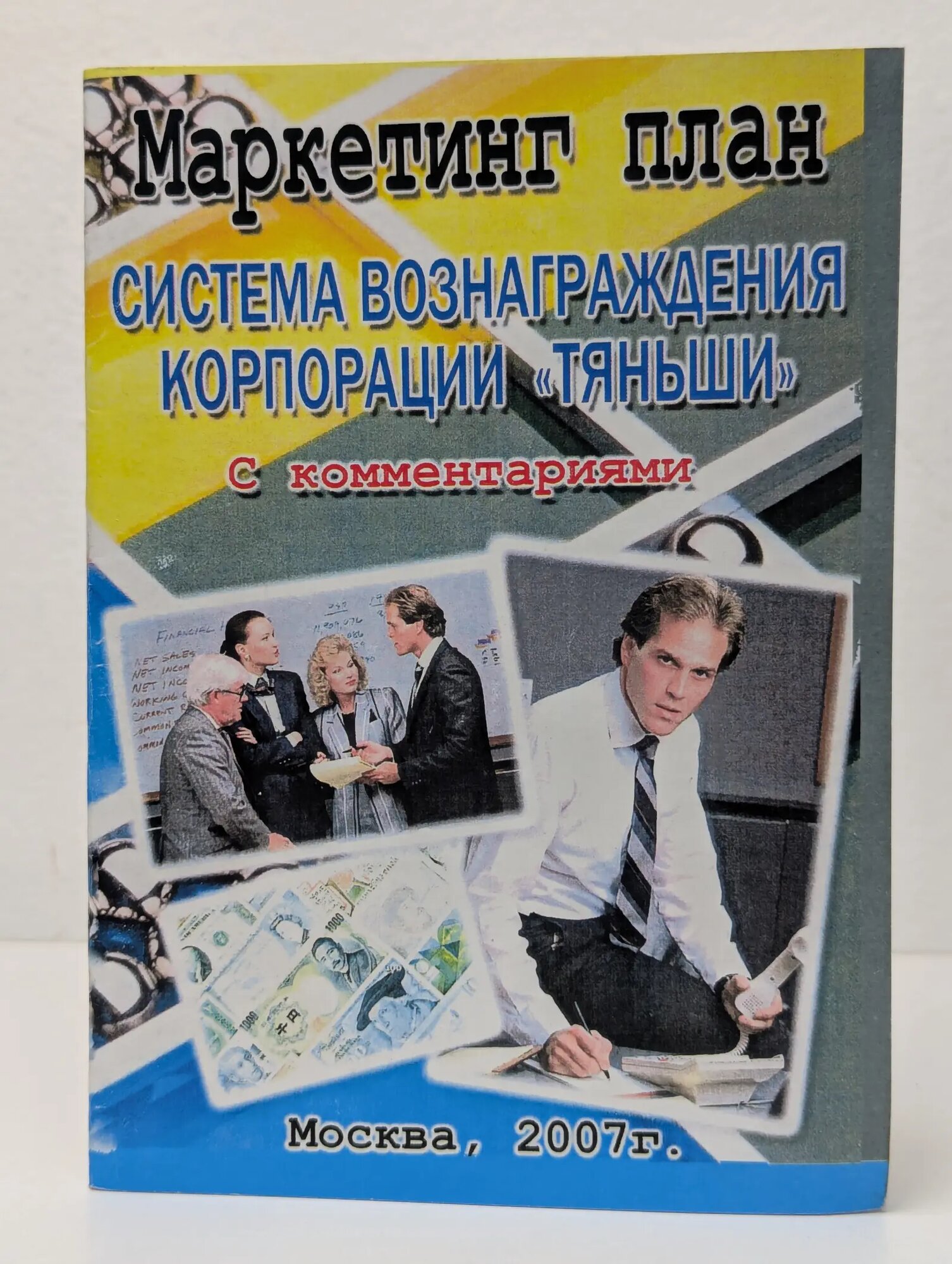 Маркетинг план. Система вознаграждения корпорации Тяньши с комментариями Сборник 2007