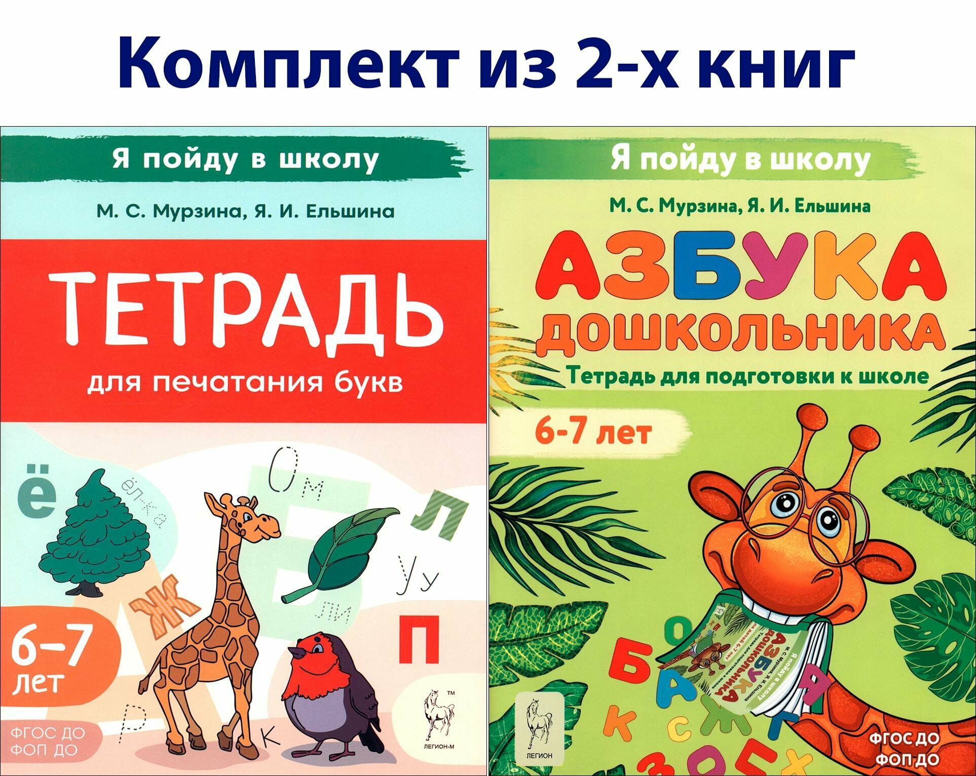 Азбука дошкольника. Тетрадь для печатания букв. Для детей 6-7 лет. 2 тетради