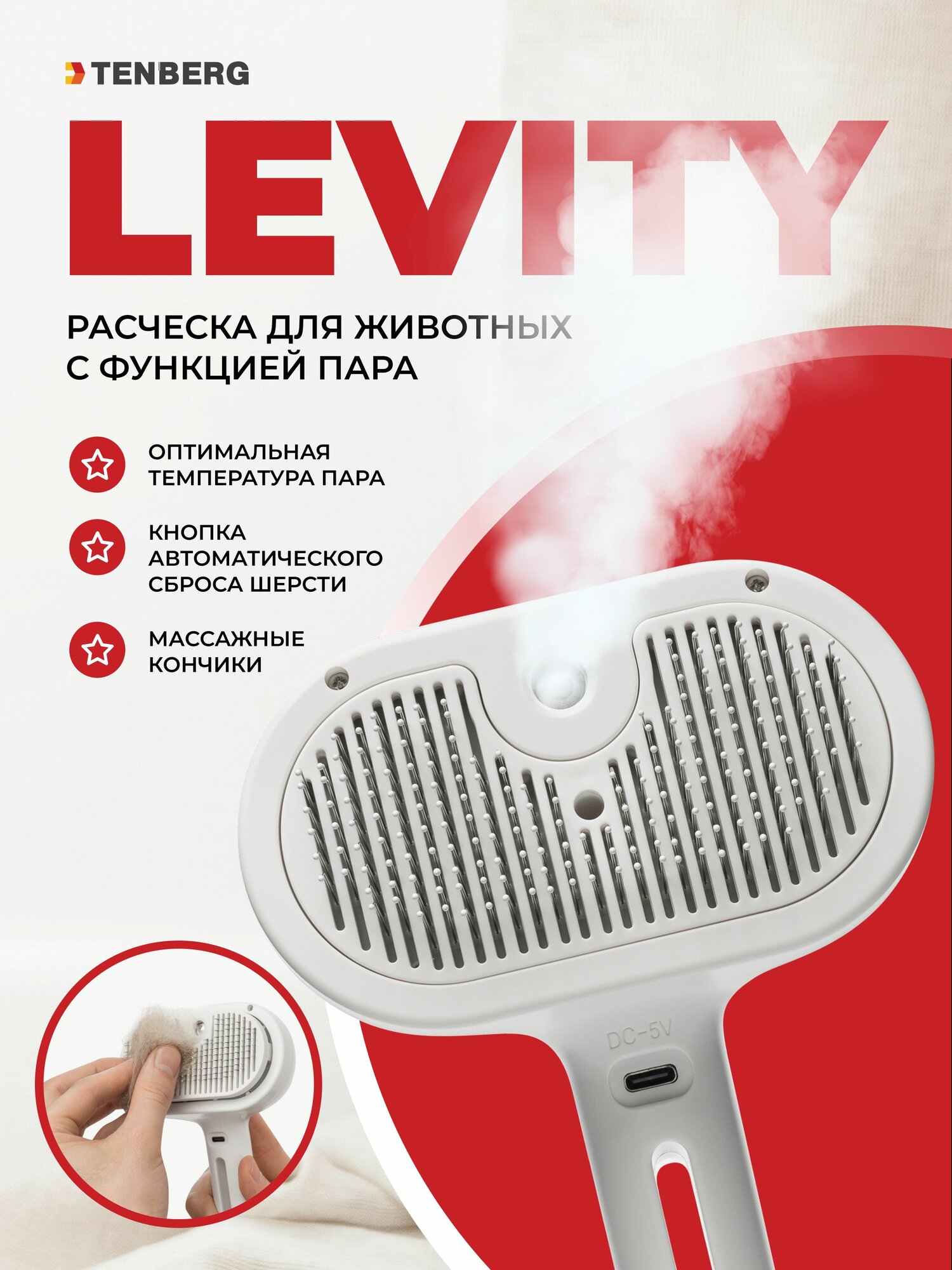 Паровая расческа для кошек и собак TENBERG Levity White / Щетка с паром для животных