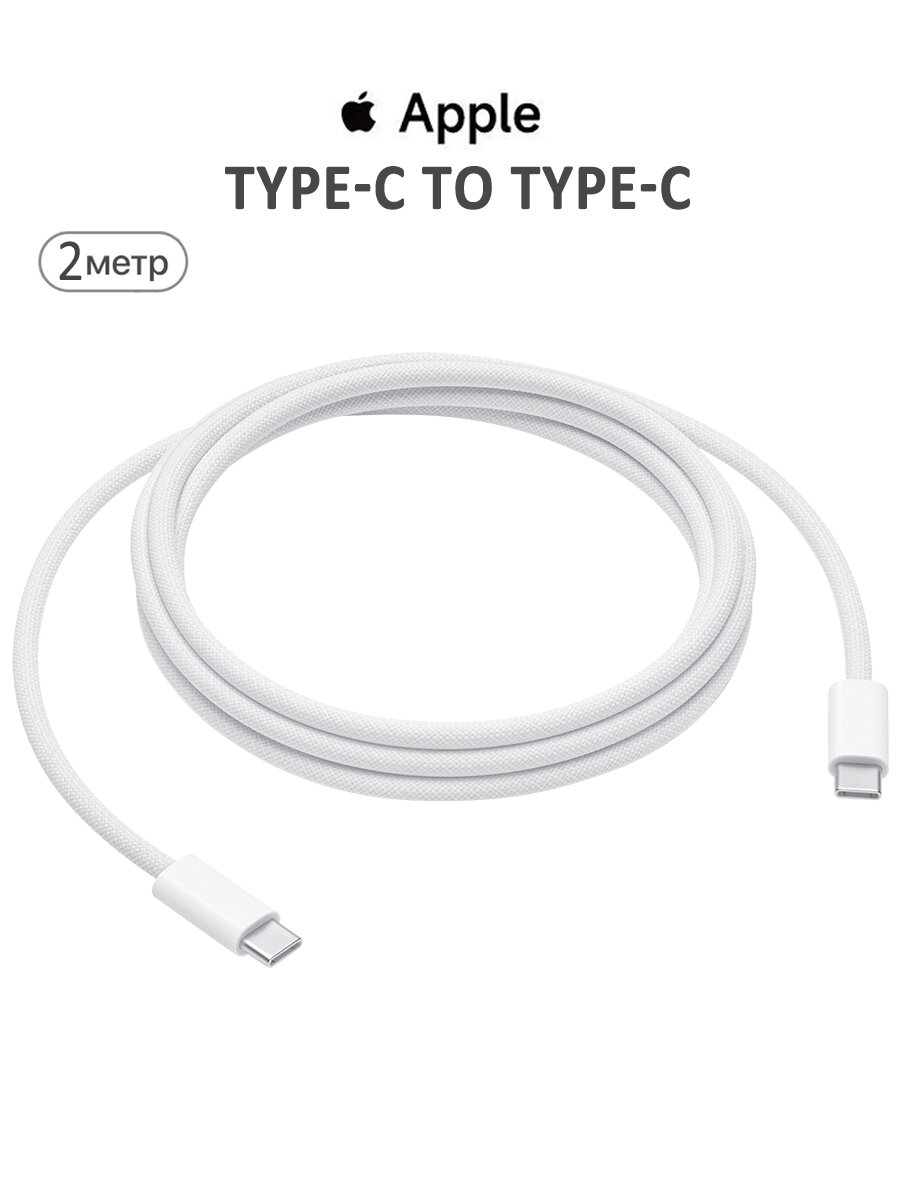 Apple Кабель для мобильных устройств USB Type-C/USB Type-C, 2 м, белый, слоновая кость USB-C 2м белый слоновая кость