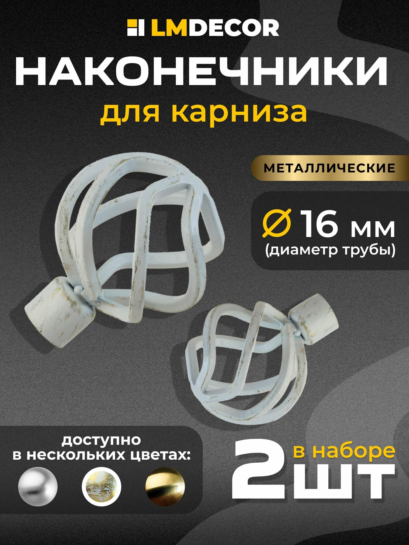 Наконечники для карниза LM DECOR "Булава" 16 мм Белое золото - 2 шт