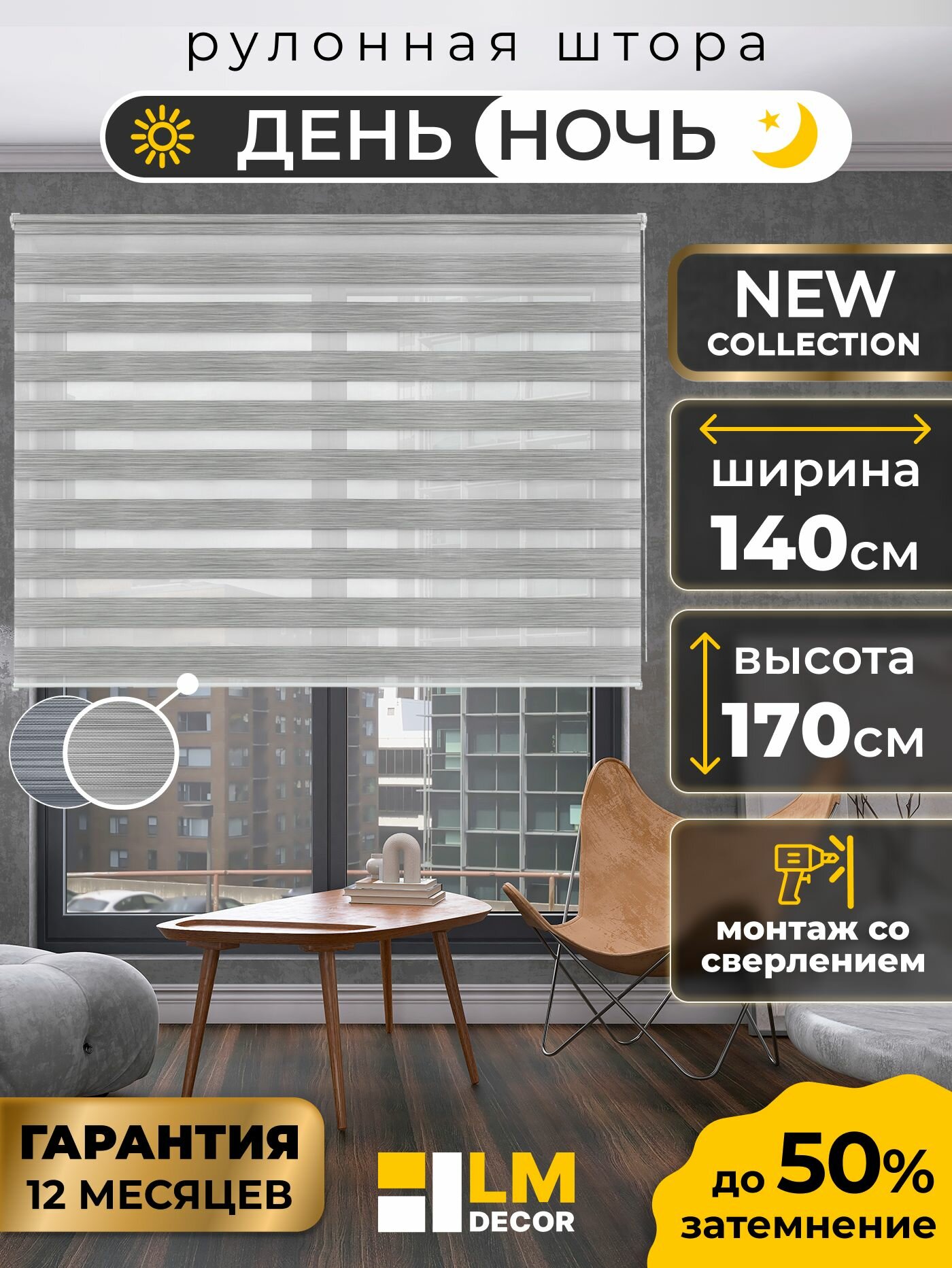 Рулонные шторы День Ночь 140 на 170 жалюзи на окна 140 ширина