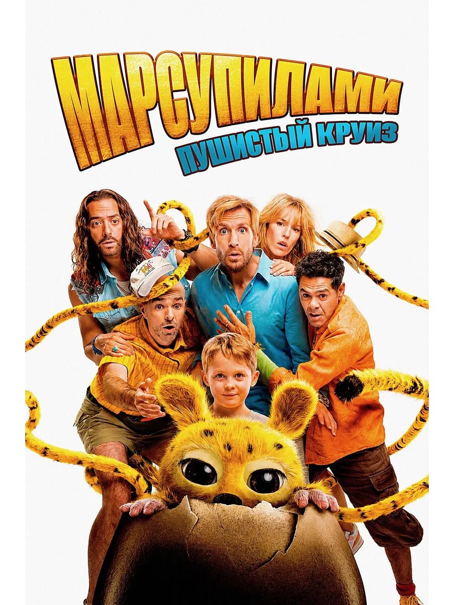 Марсупилами: Пушистый круиз (2025) (DVD-R)