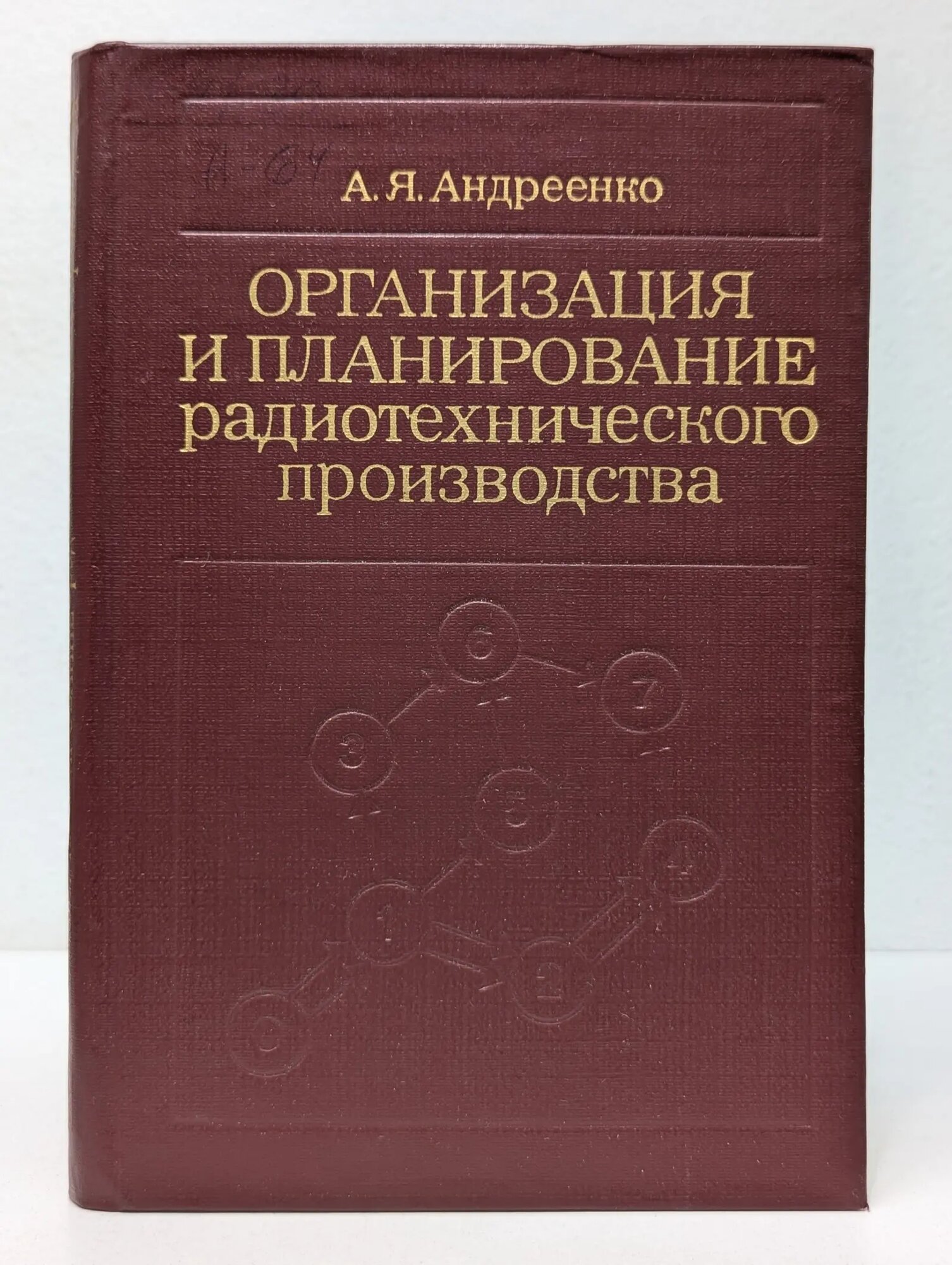 Организация и планирование радиотехнического производства Андреенко Александр Яковлевич 1984