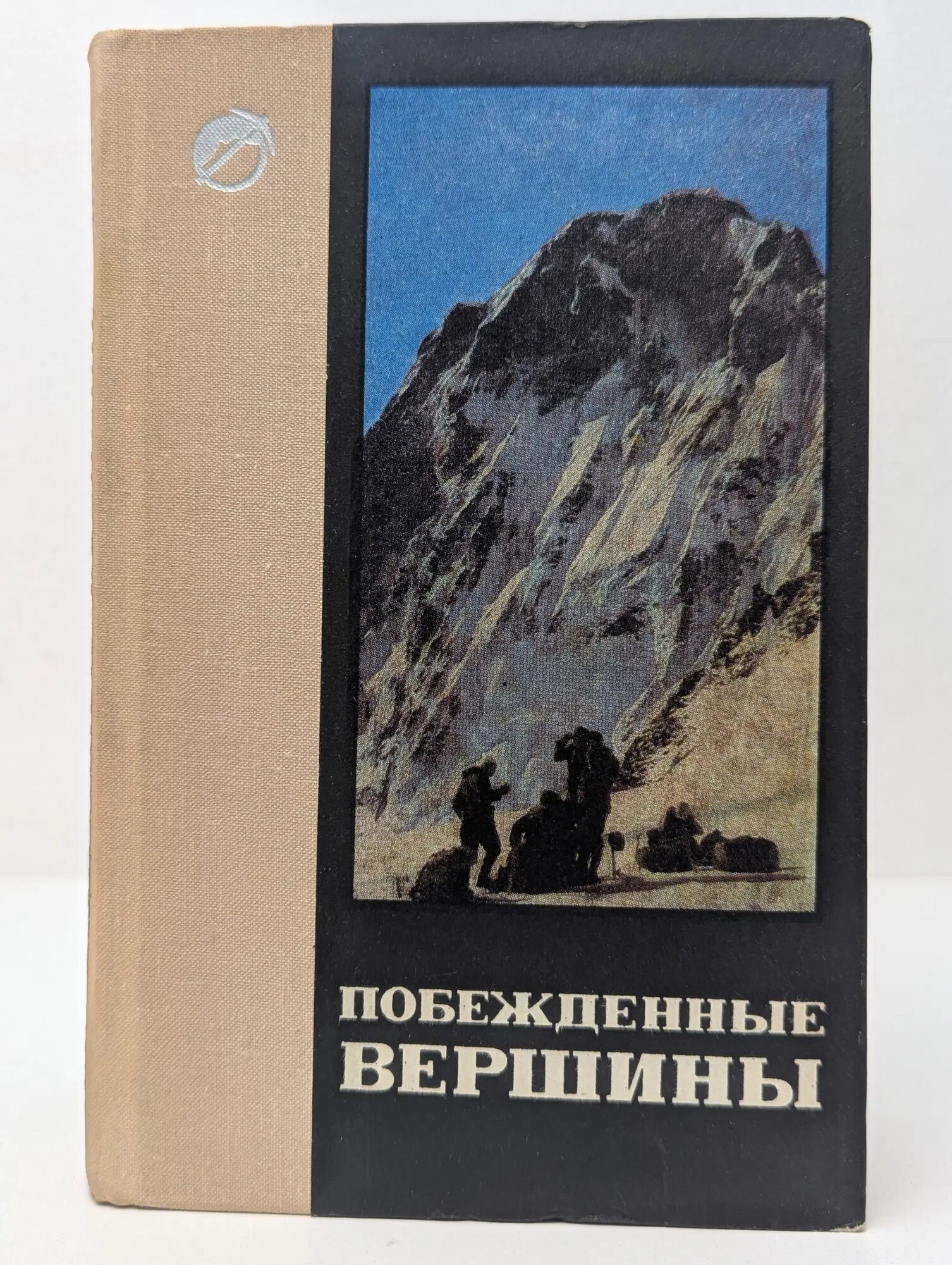 Побежденные вершины. 1968 — 1969. Сборник советского альпинизма. Рототаев Павел Сергеевич (ред.) 1972