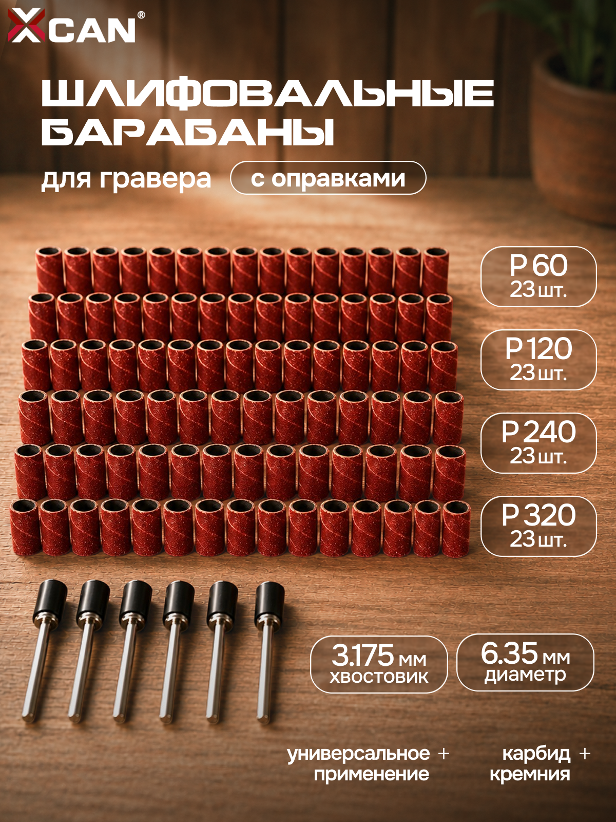 Набор шлифовальных барабанов 6,35 мм XCAN P60-320 97 шт с оправками 3,175 мм, шлифовальные шарошки, насадки для гравера