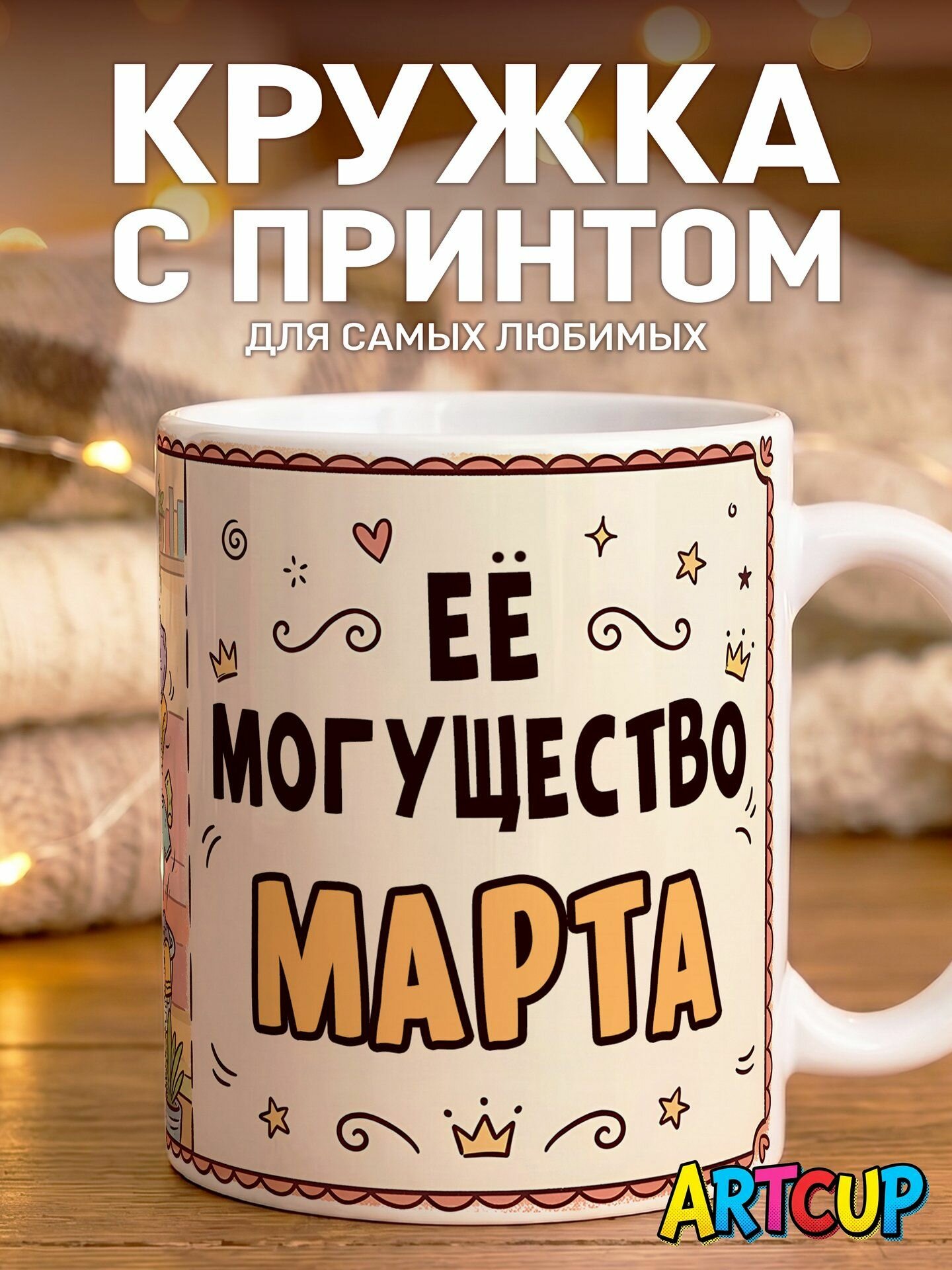 Кружка Именная Её могущество Марта 330 мл