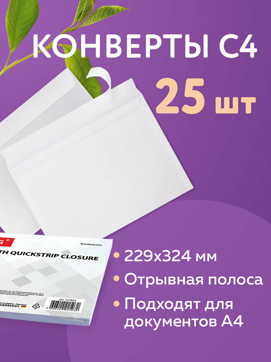 Конверты С4 (229х324 мм), отрывная лента, 100 г/м2, комплект 25 шт, BRAUBERG, 121852