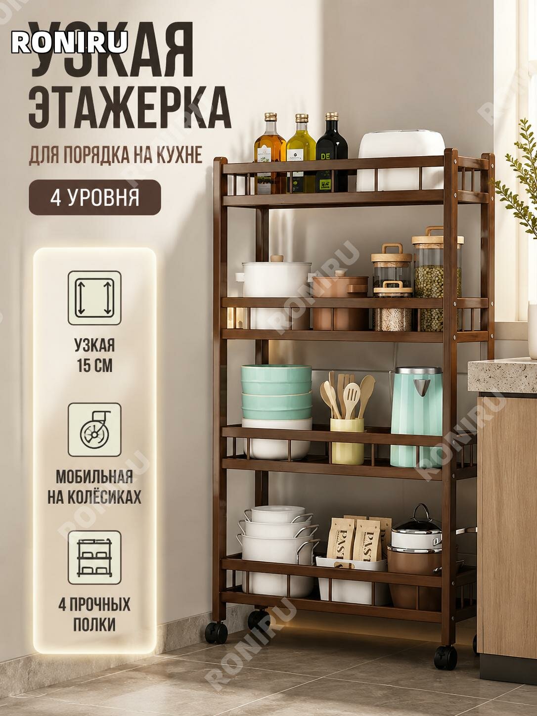 Узкий кухонный стеллаж на колесах,4 полки, бамбук, ширина15 см