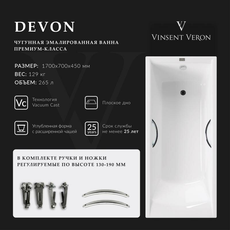 Vinsent Veron Чугунная ванна Devon 170x70x45 с хромированными ручками VDV1707045H/E60327CH Vinsent Veron